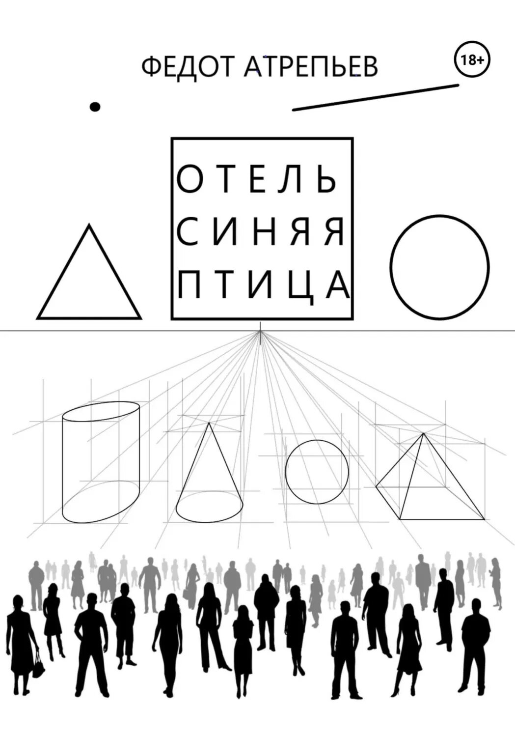 Отель «Синяя Птица» [Цифровая книга]