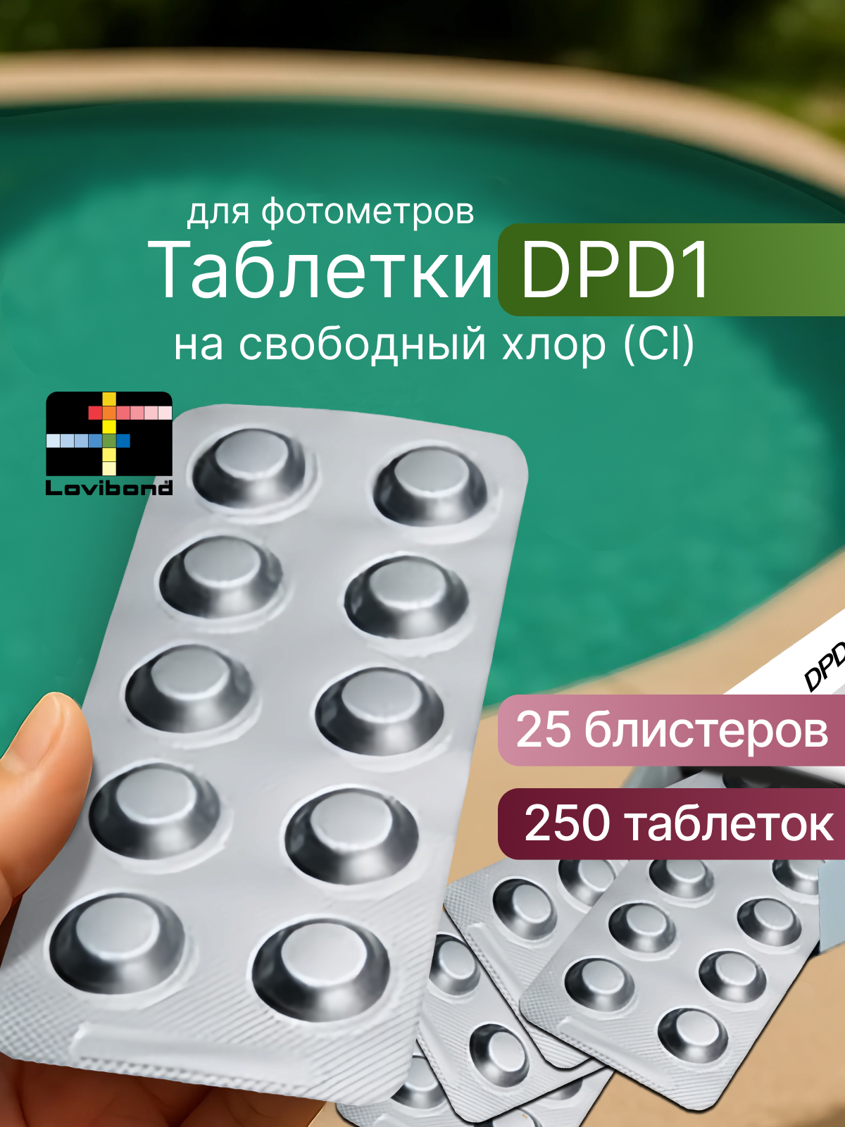 Таблетки для тестера и фотометра Lovibond DPD 1 свободный хлор (250 т.)