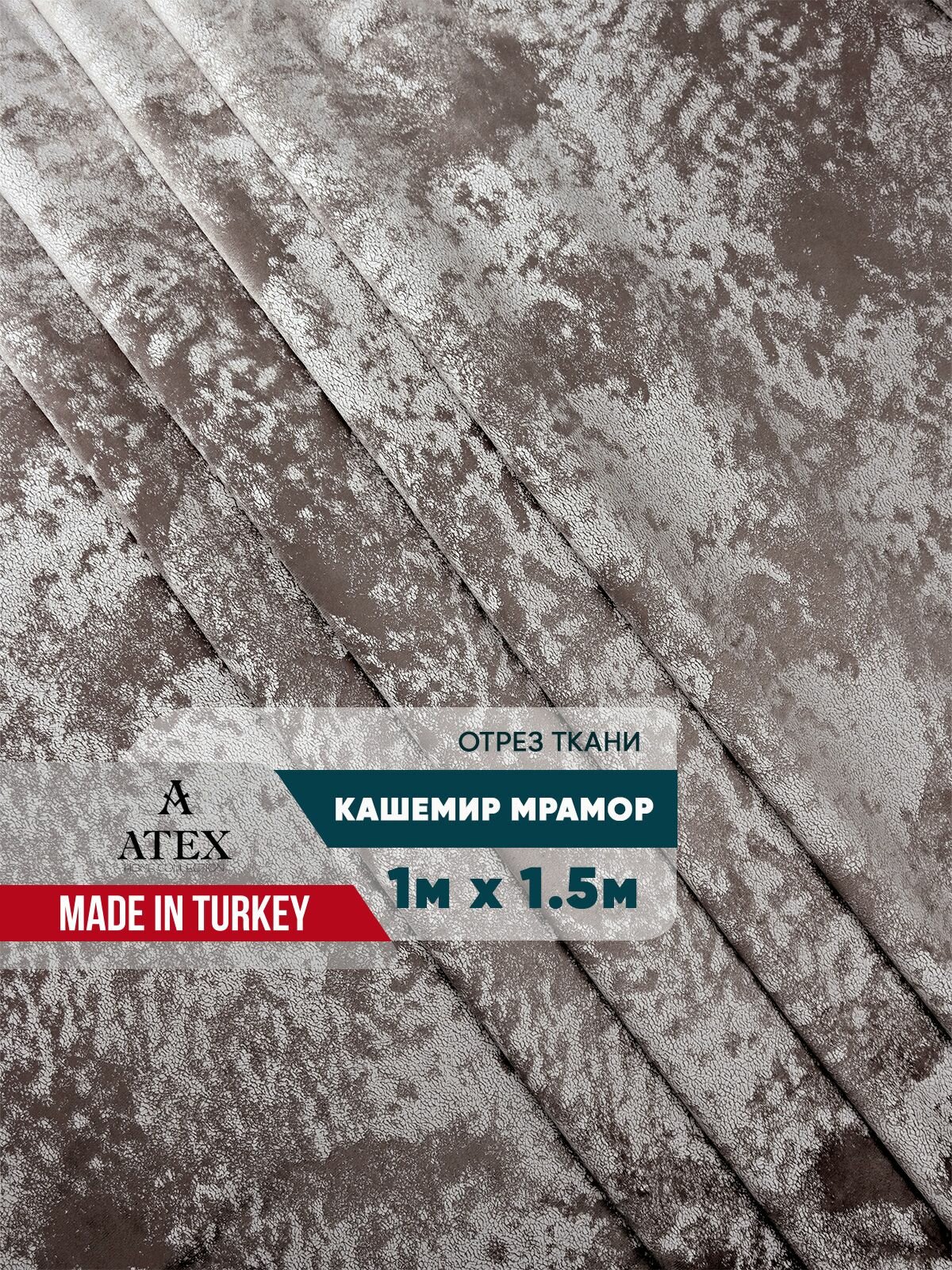 Мраморный кашемир ткань для штор интерьера и творчества 1м*1,5м
