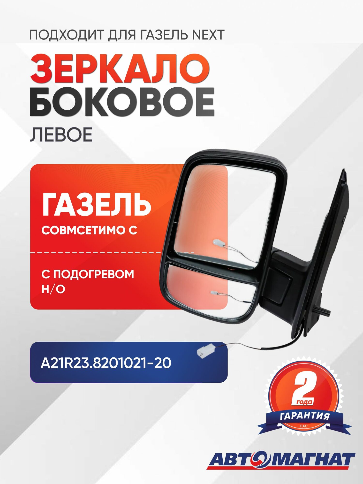 Зеркало боковое для а/м Газель Next левое с подогревом Н/О