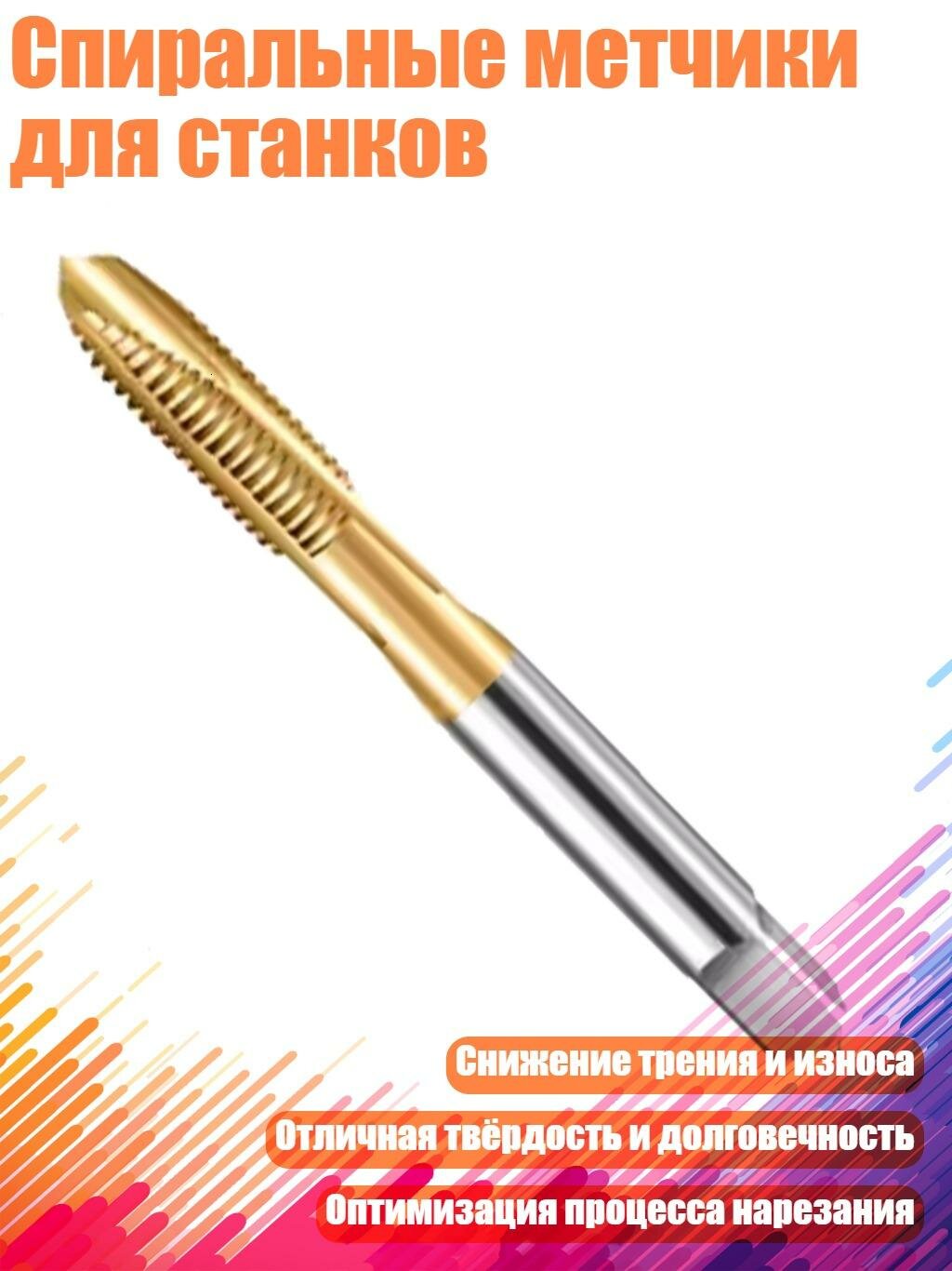 Спиральные метчики для станков, Наконечник M6x1.0