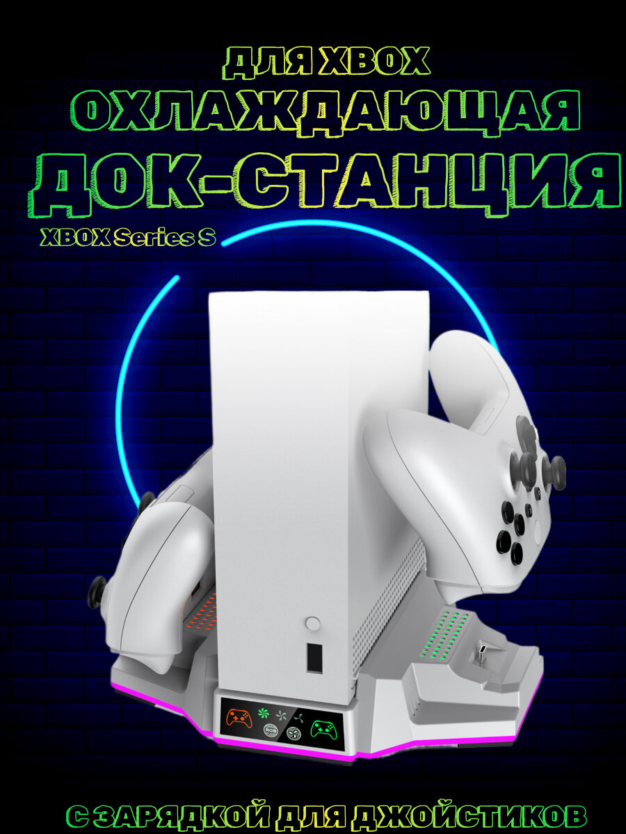 Многофункциональная подставка с охлаждением XBOX series S