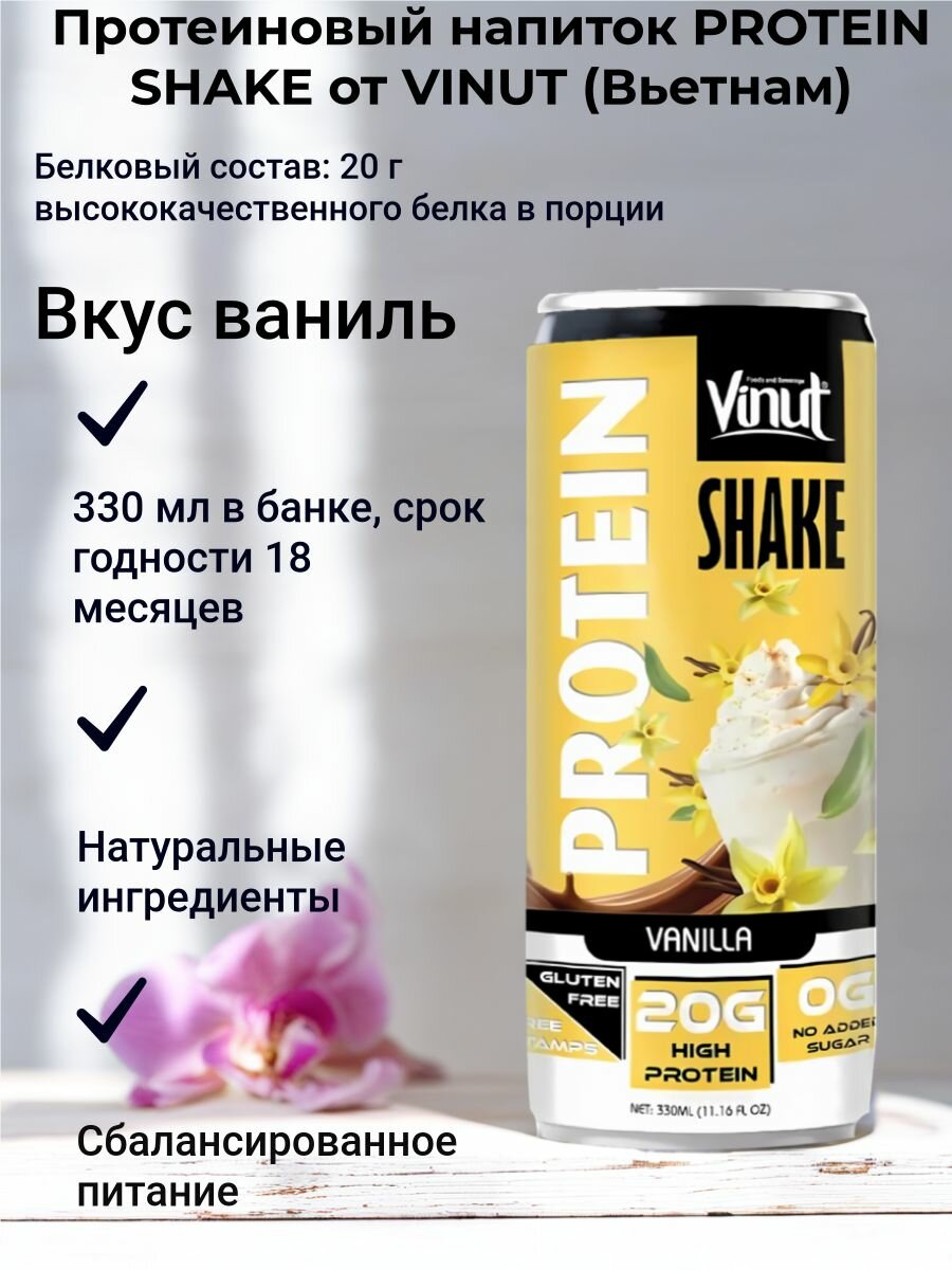 Протеиновый напиток PROTEIN SHAKE VINUT Ваниль 0,33 л