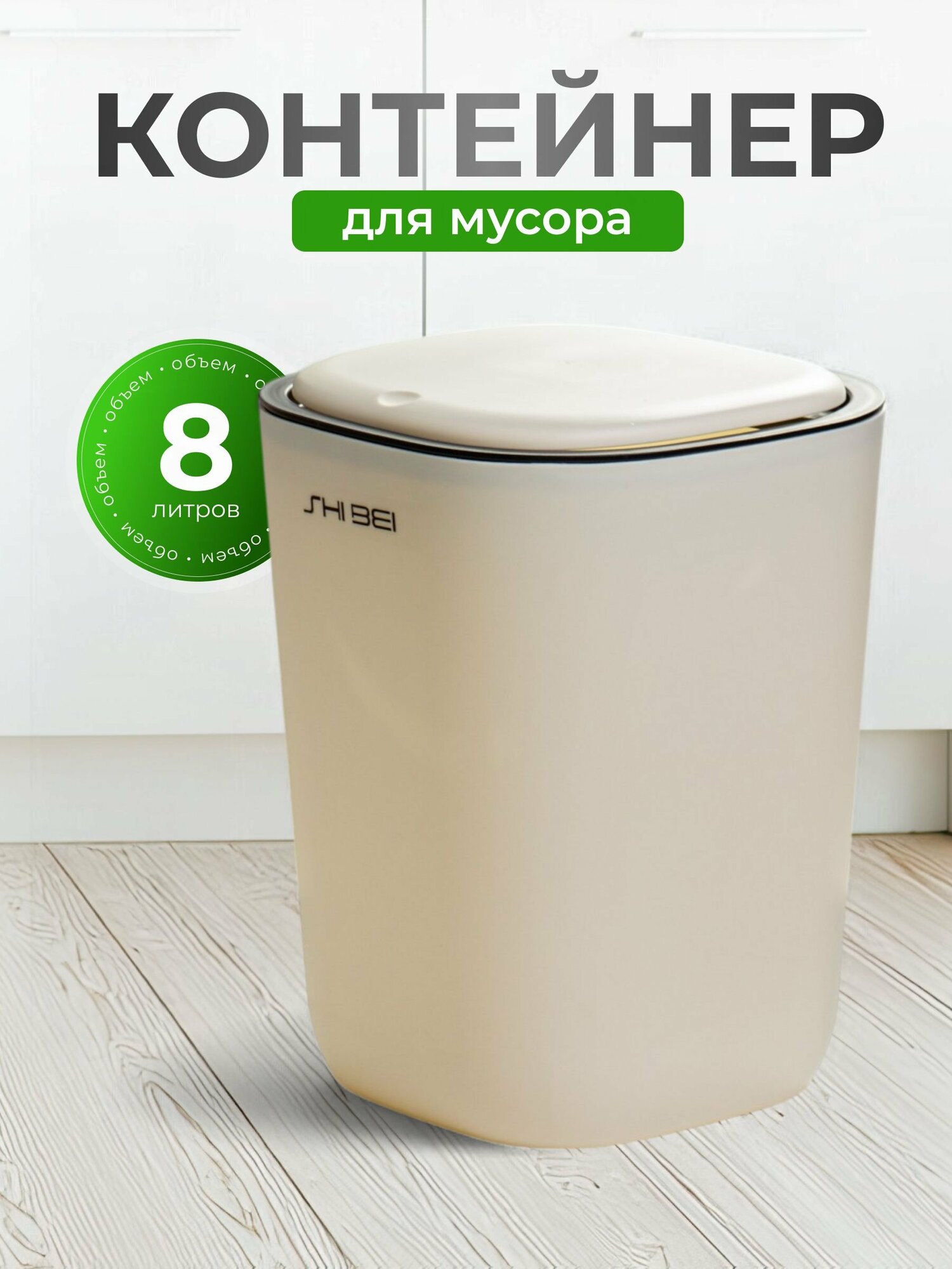 Контейнер для мусора пластиковый 8 литров, квадратный бежевый бак с крышкой для дома, кухни, ванной, офиса, 23х19х30 см