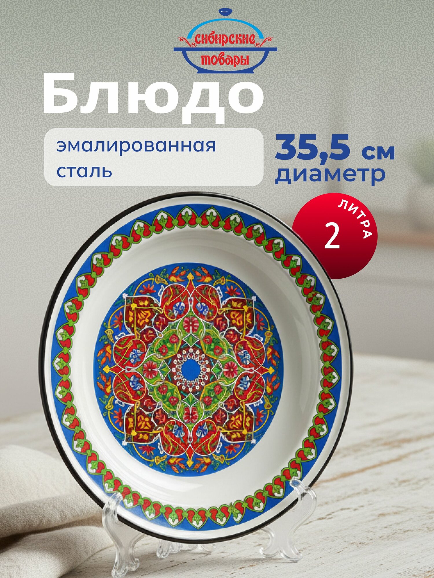 Блюдо эмалированная сталь, 3.5х35.5 см, 3 л, Арабский, Сибирские товары, С0808.0*70