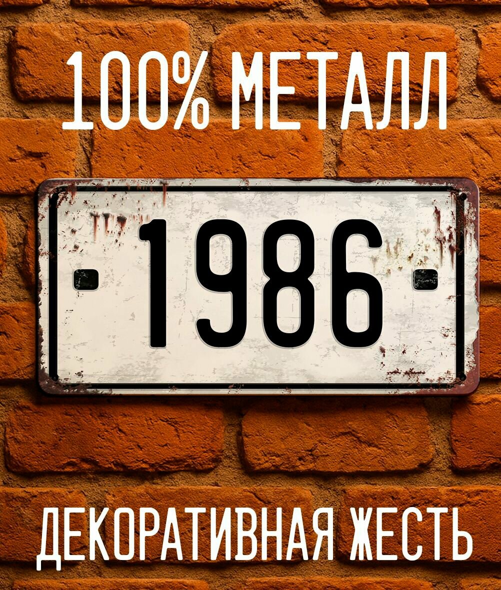 1986 год - Табличка металлическая. Табличка с номером 1986, 15х30 см.