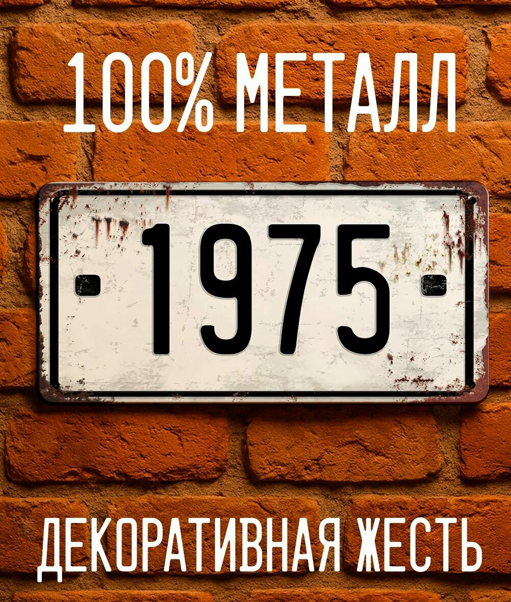 1975 год - Табличка металлическая. Табличка с номером 1975, 15х30 см.