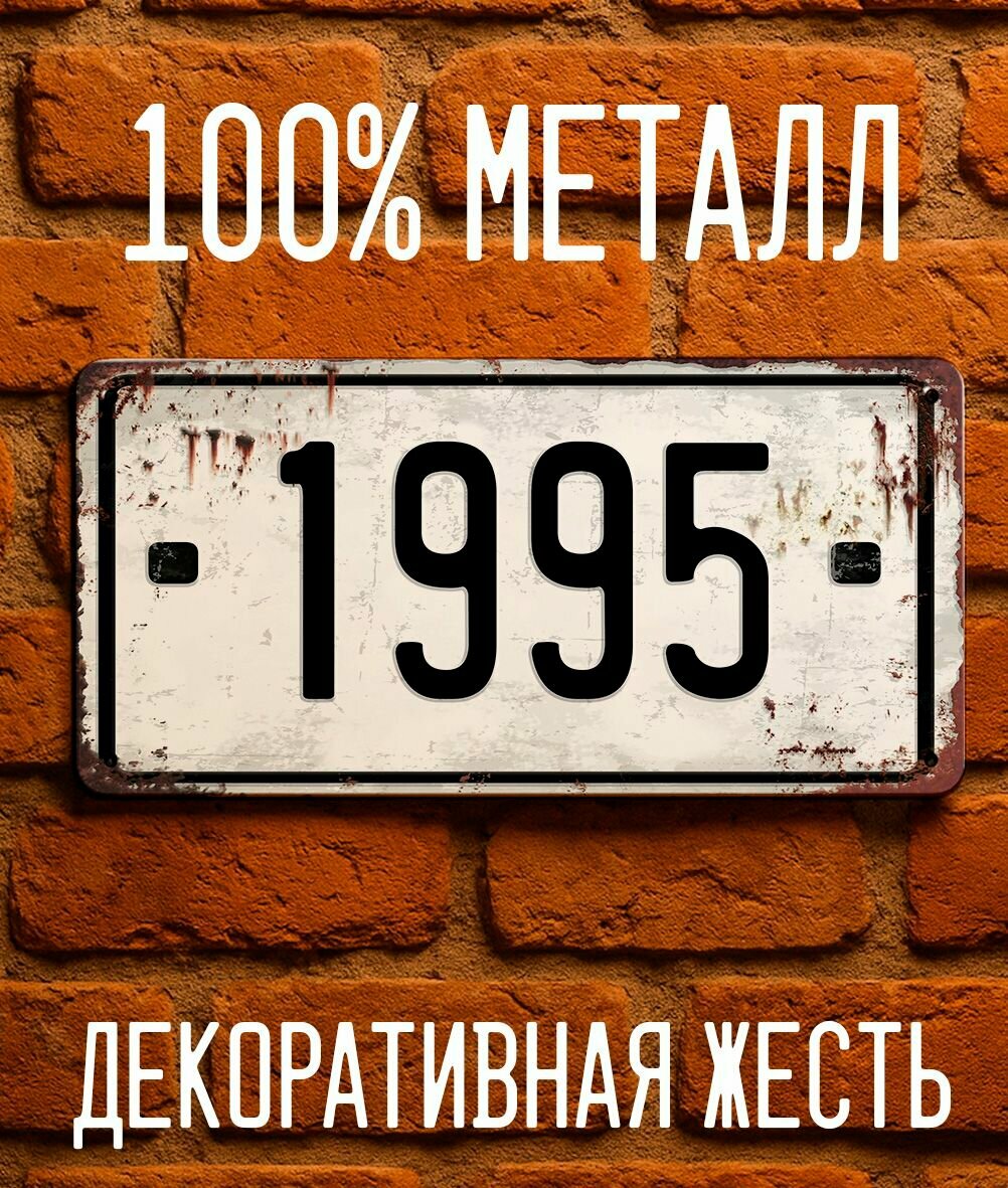 1995 год - Табличка металлическая. Табличка с номером 1995, 15х30 см.