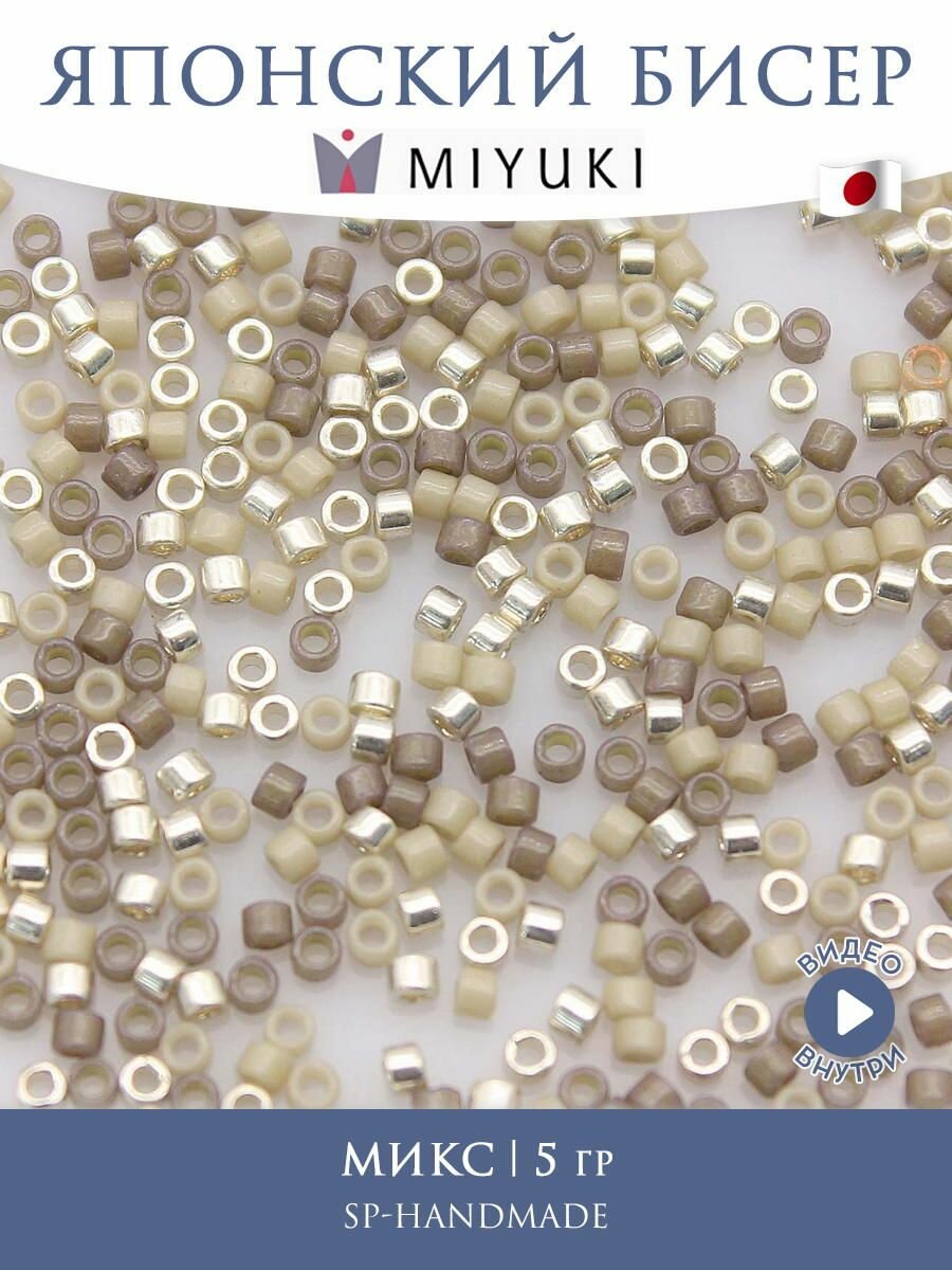 Микс бисера Miyuki Delica 11/0 НБ-763 5 гр. (Япония)