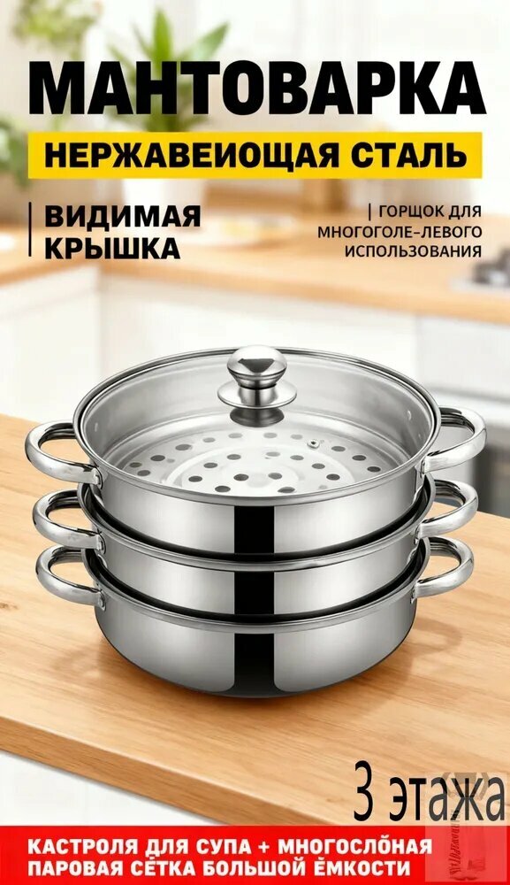 Мантоварка, Нержавеющая сталь, 3 яруса, 6 л