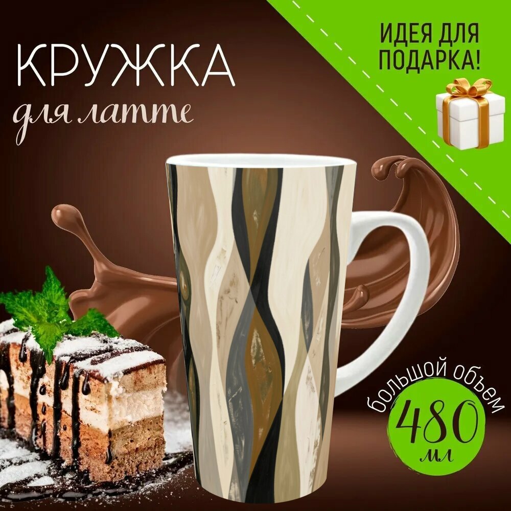 Кружка латте керамическая большая для чая и кофе с прикольным принтом "Абстрактные вытянутые фигуры. Современная абстракция с высоким вертикальным ритмом, плавными." 500 мл.