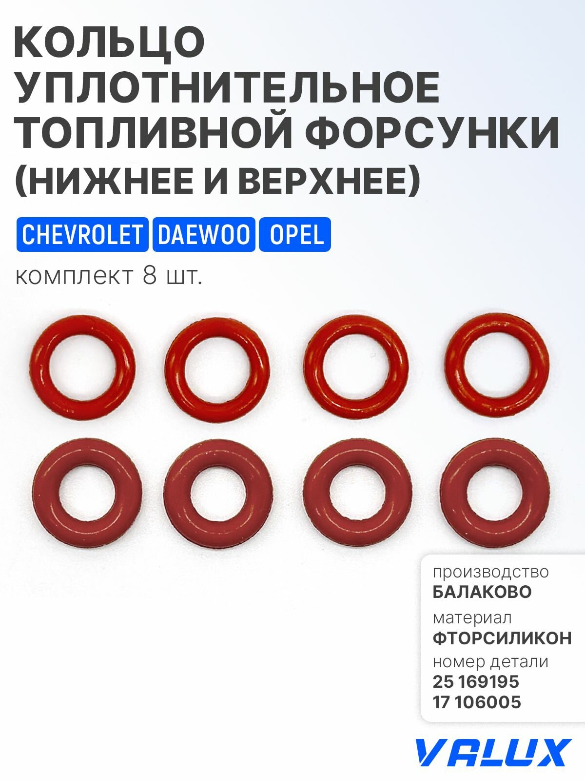 Кольцо уплотнительное топливной форсунки (нижнее и верхнее), комплект из 8 шт для GM Chevrolet Daewoo Opel фторсиликон