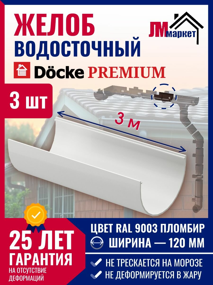Желоб водосточный, 3 м х 3 шт, Docke PREMIUM, цвет пломбир, 1шт, лоток для отвода воды с крыши дома, элемент водосточной системы деке Премиум, белый