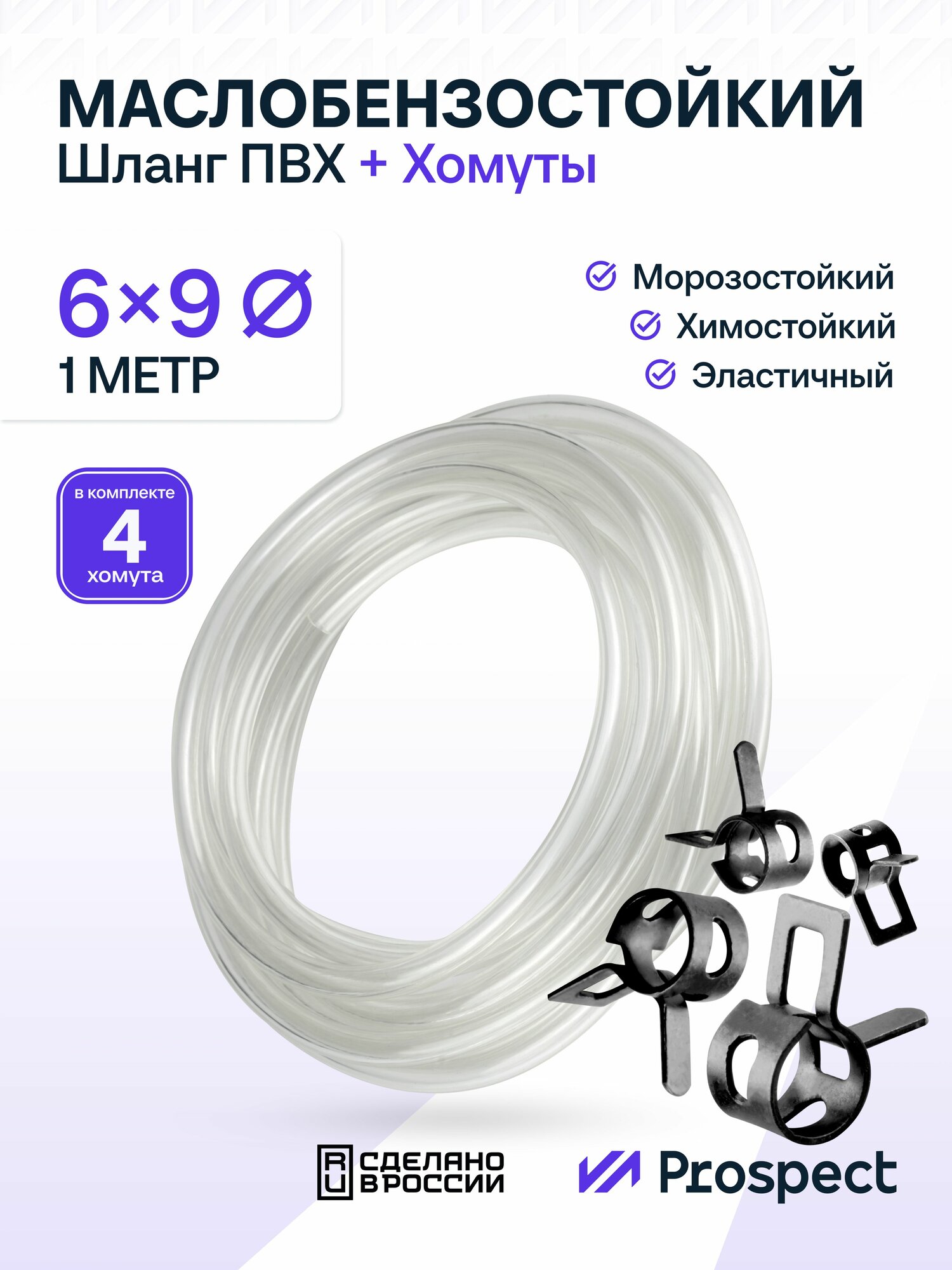 Прозрачный шланг ПВХ 1 м Маслобензостойкий 6 мм на 9 мм / ПВХ 1/4" / Топливный бензошланг + Пружинные хомуты