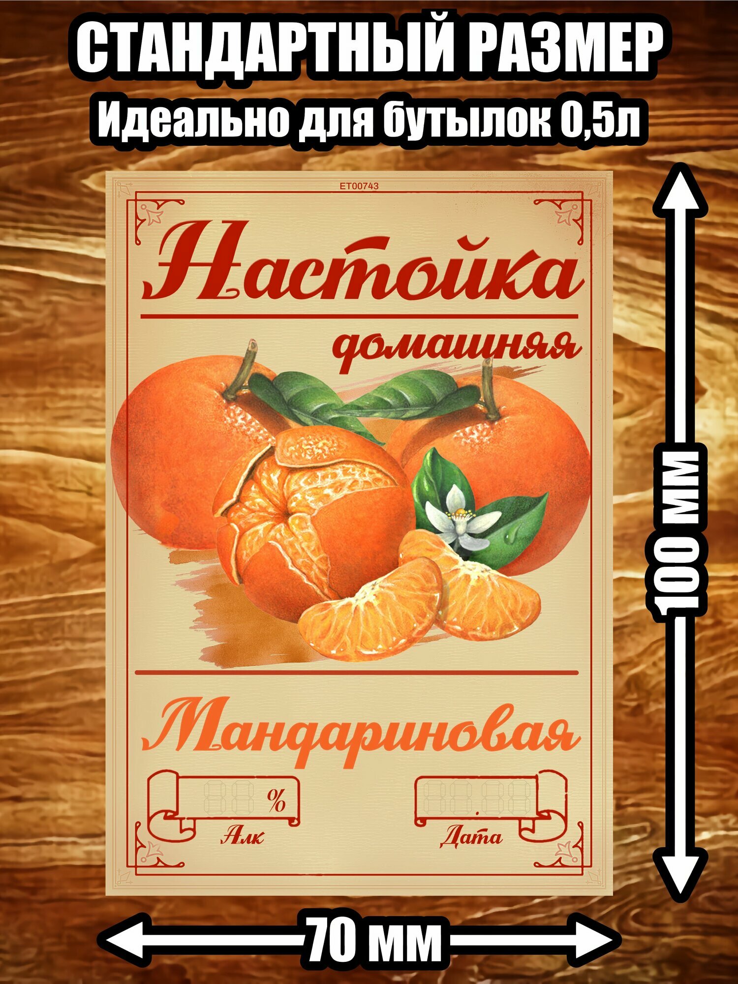 Этикетка "Настойка мандариновая"