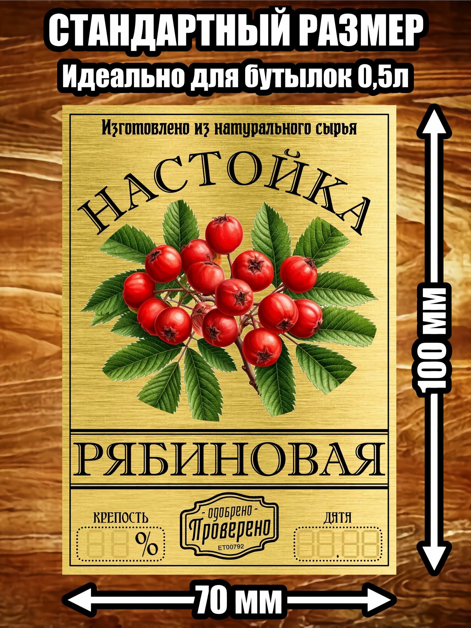 Этикетка "Настойка рябиновая"