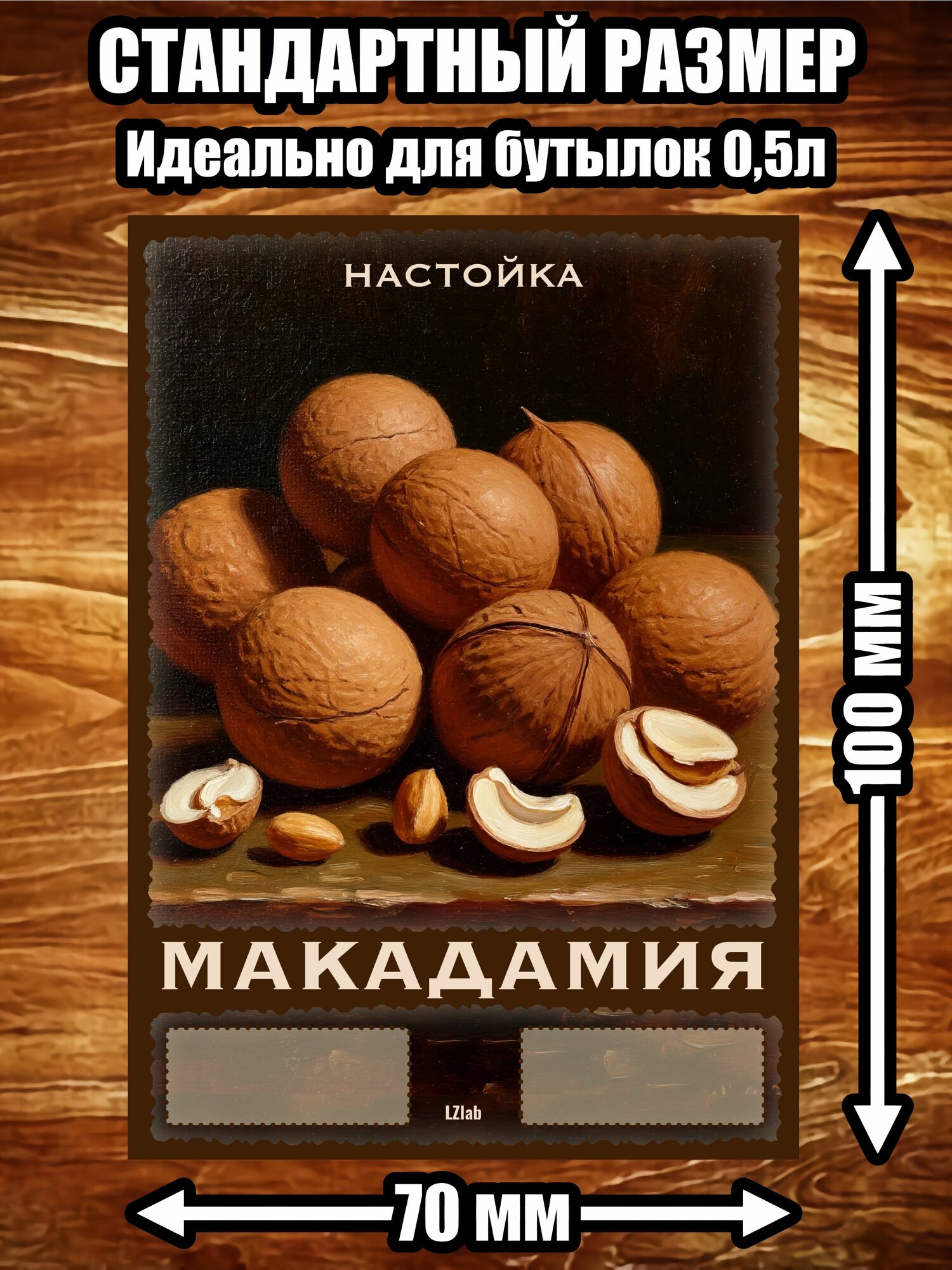 Этикетка, наклейка, стикер "Настойка Макадамия"
