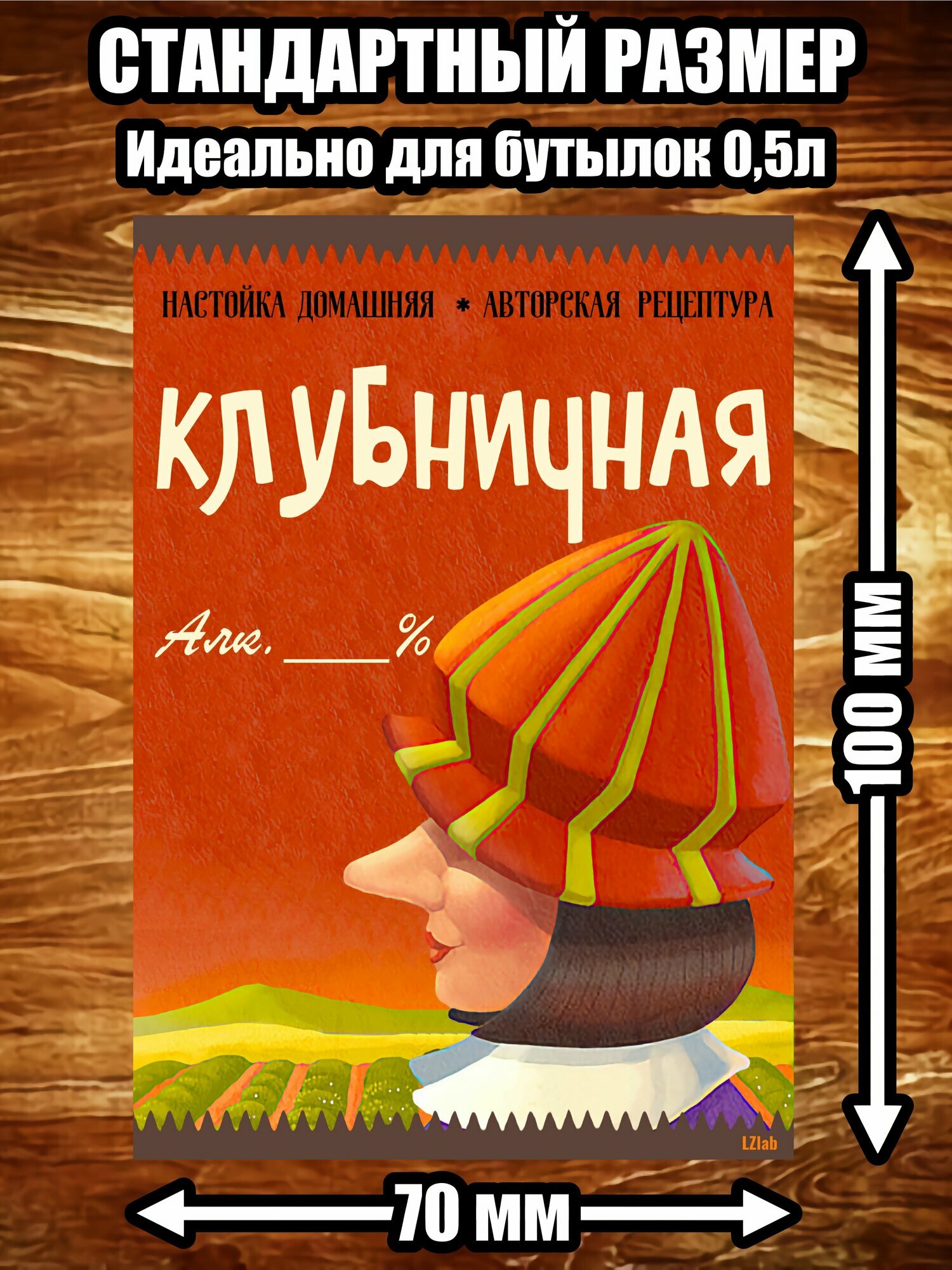 Этикетка, наклейка, стикер "Настойка клубничная"