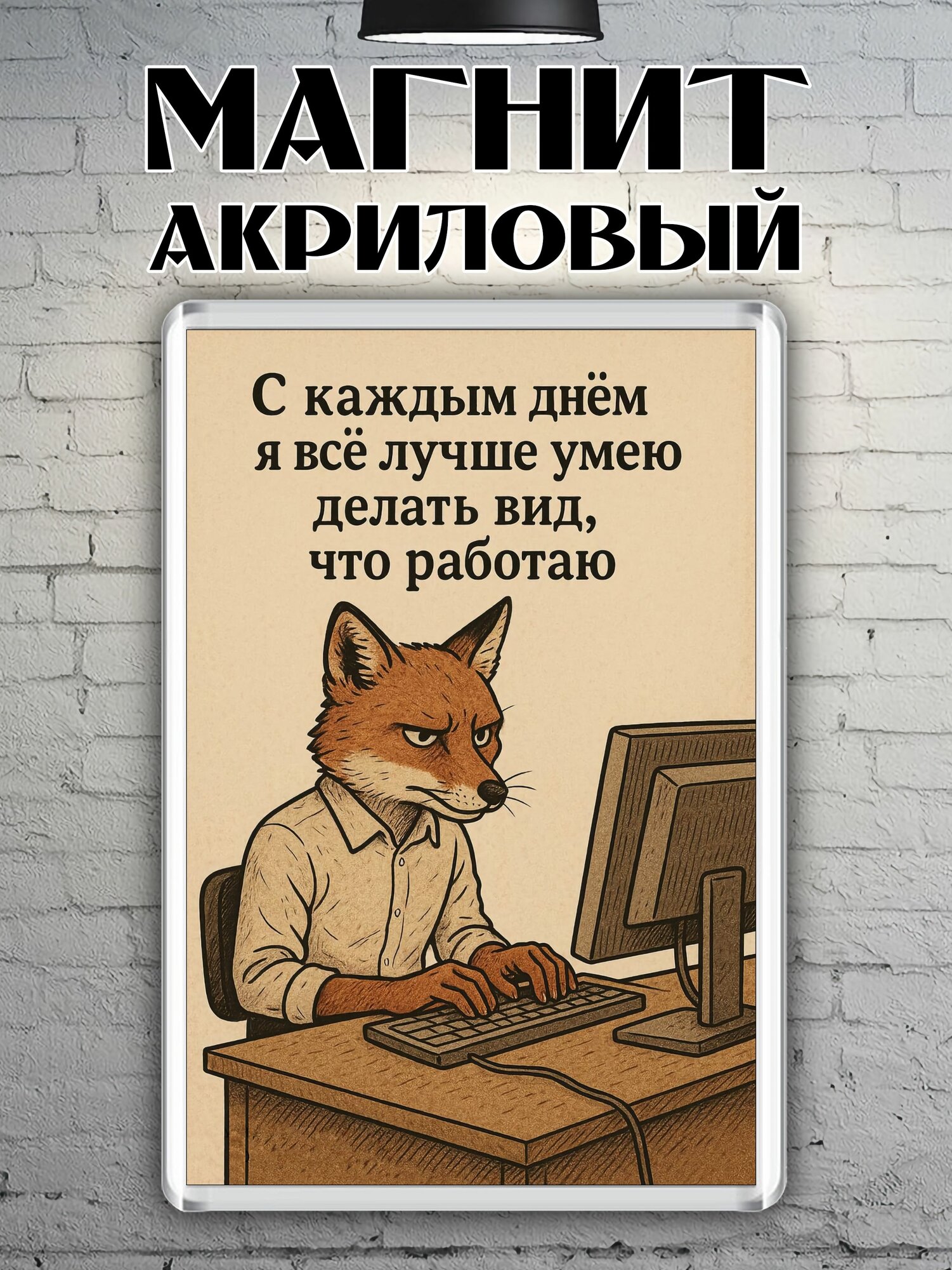 Магнит на холодильник "Работа"