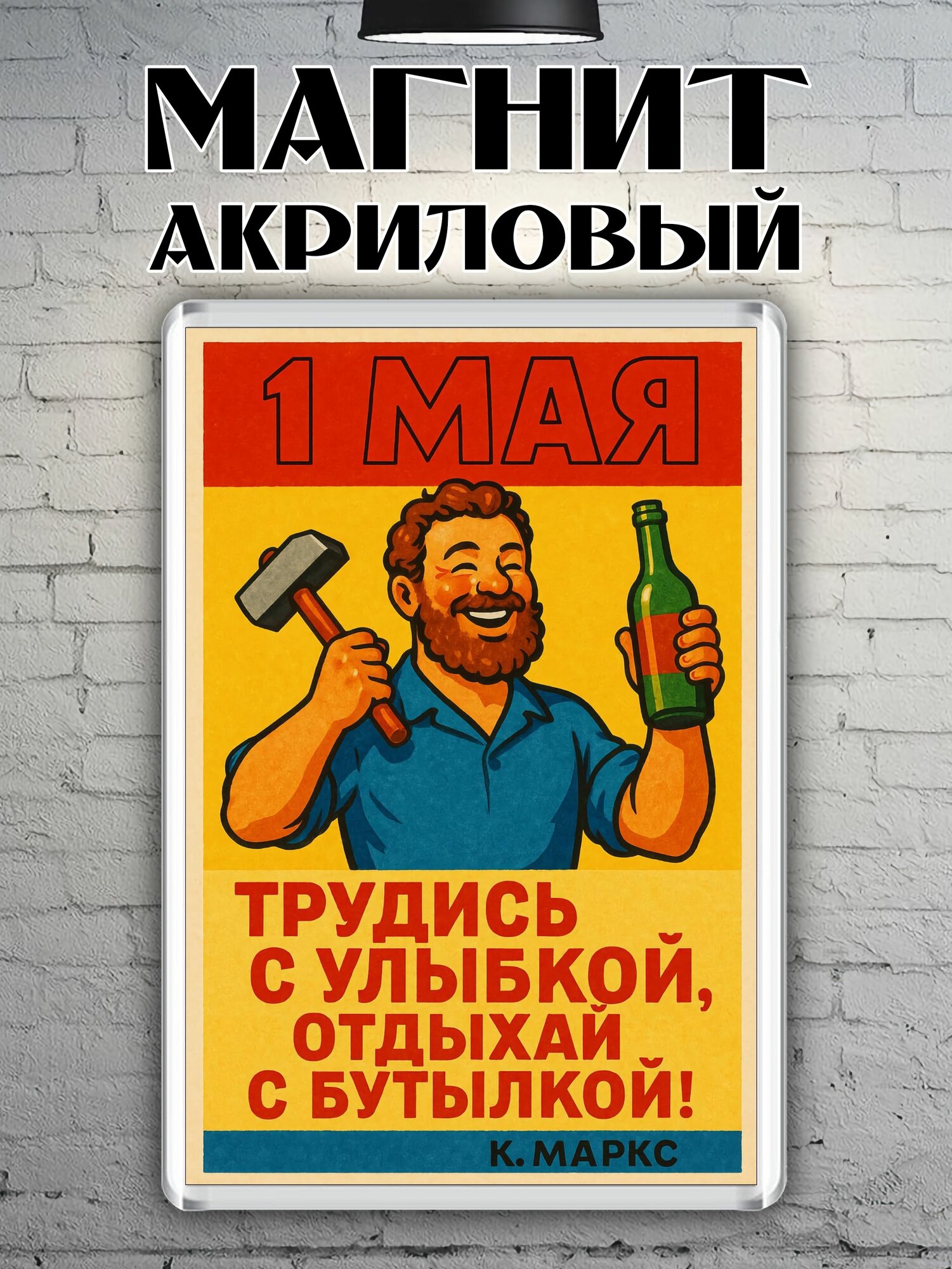Магнит на холодильник "1 мая"
