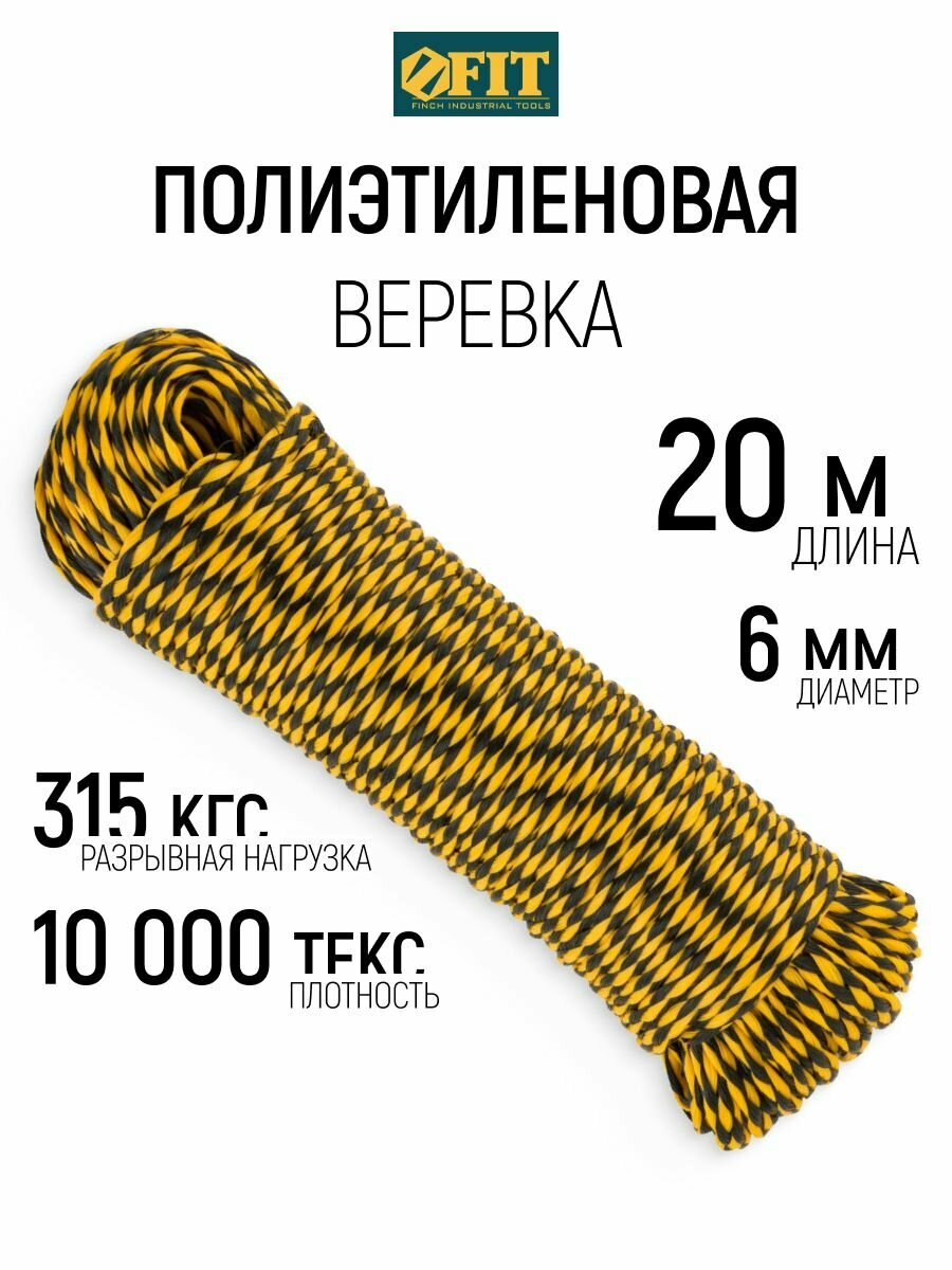 FIT Веревка полиэтиленовая 6 мм х 20 м для бытового рыболовного использования, 10000 текс, р. н 315 кгс