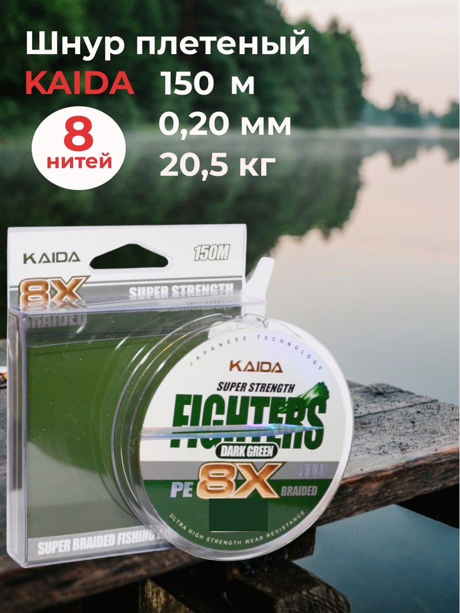 Шнур KAIDA Dark Green Fighter, плетёный, 8 нитей, 0,20 мм, 150м