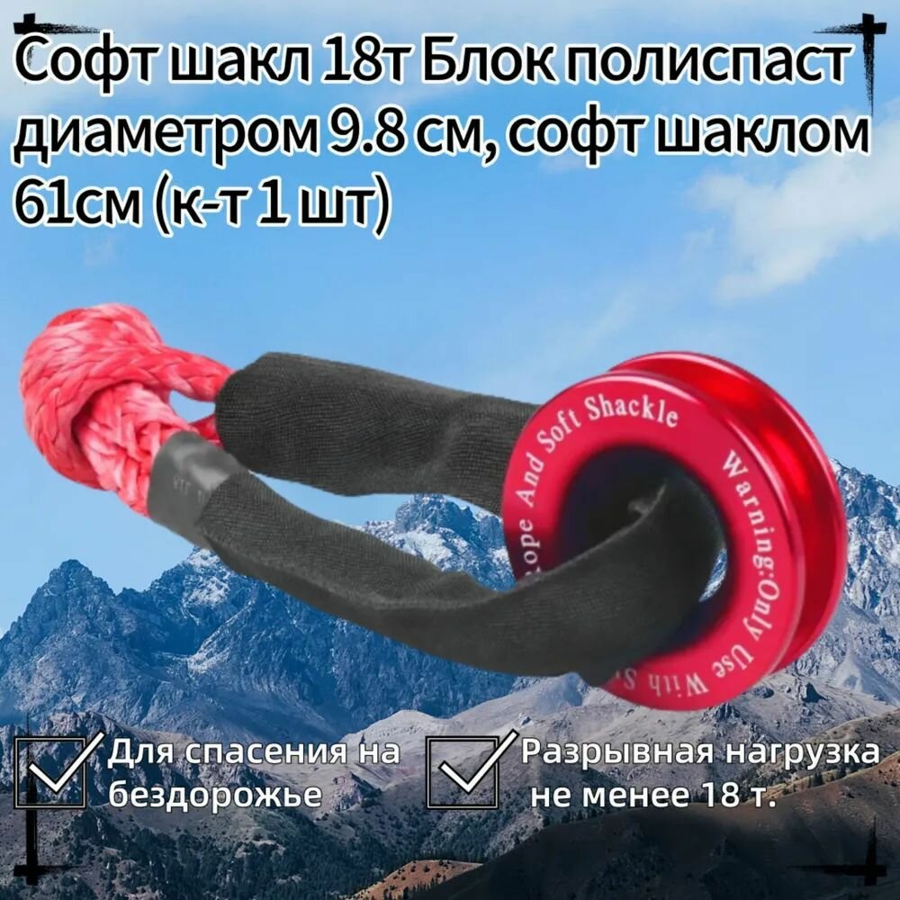 Софт шакл 18т с блоком полиспастом, диаметр 9.8 см, длина шакла 61 см, стопор буксировочного троса для бездорожья