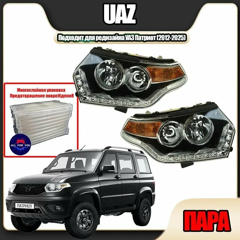 OPPSPORTS Фары автомобильные, 2 шт, арт. Подходит для редизайна УАЗ Патриот (2012-2025)-)Patriot-KJ899dfxd