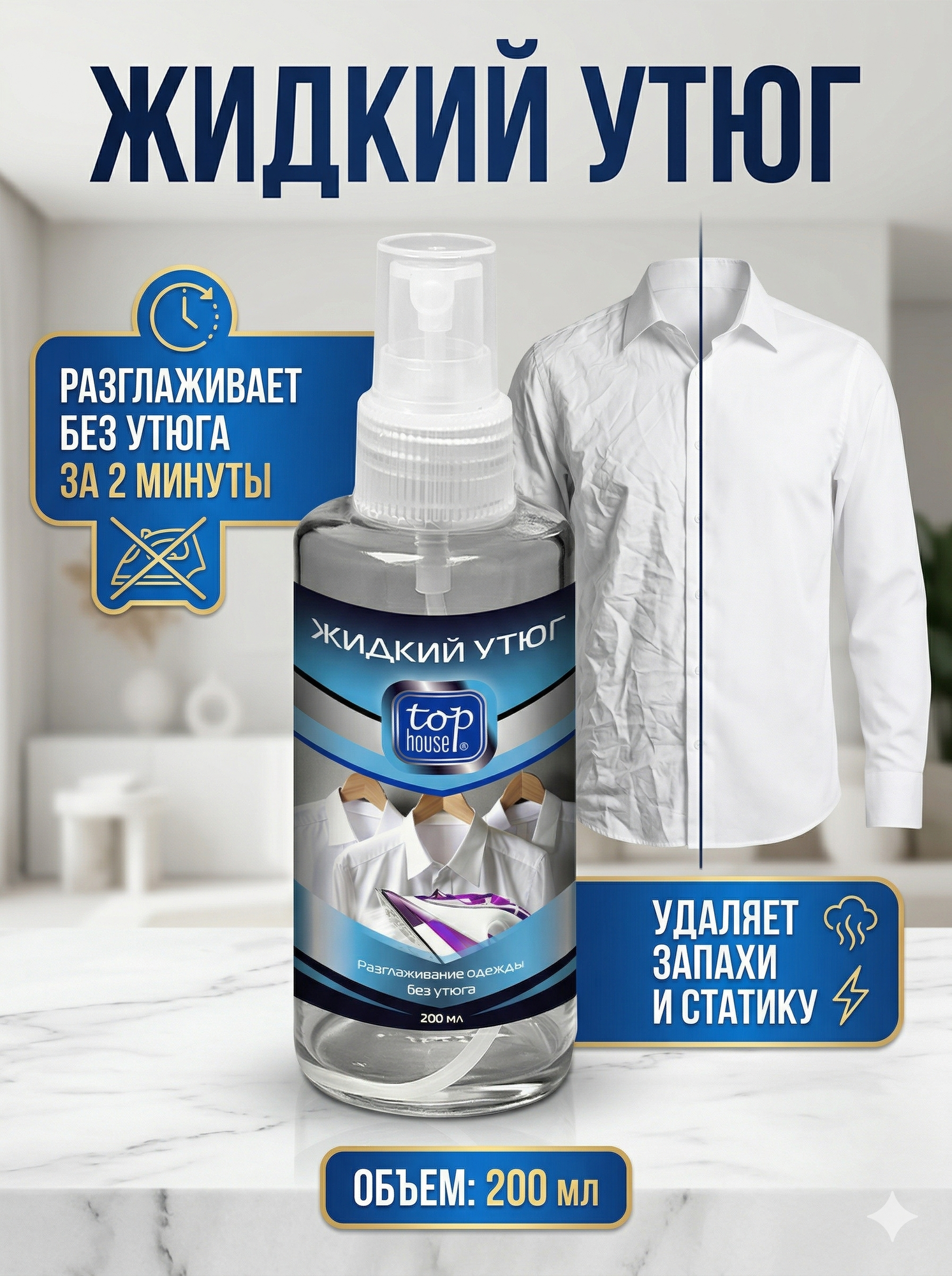 Спрей для разглаживания ткани без утюга TOP HOUSE, 200 мл
