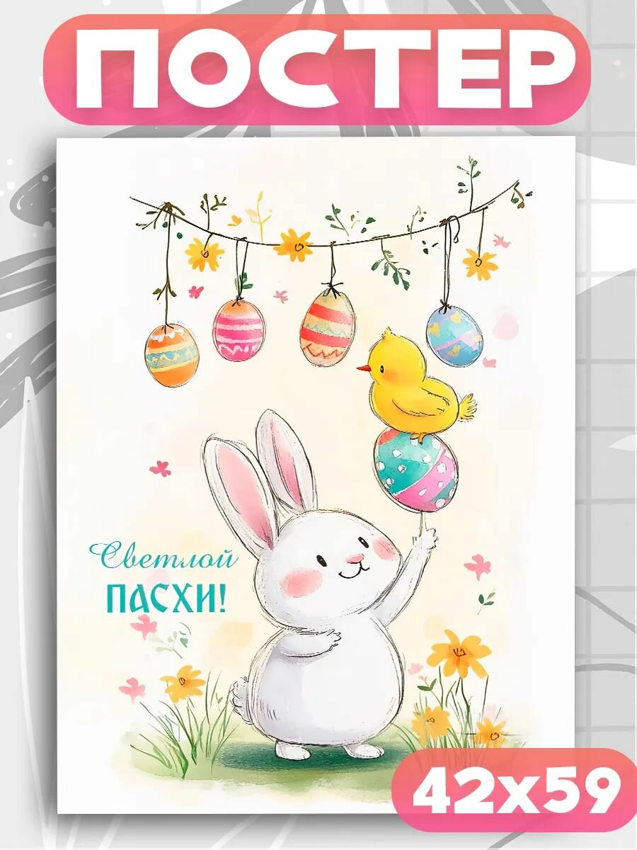Постер на стену Пасха , плакат 1шт, А2 размер.