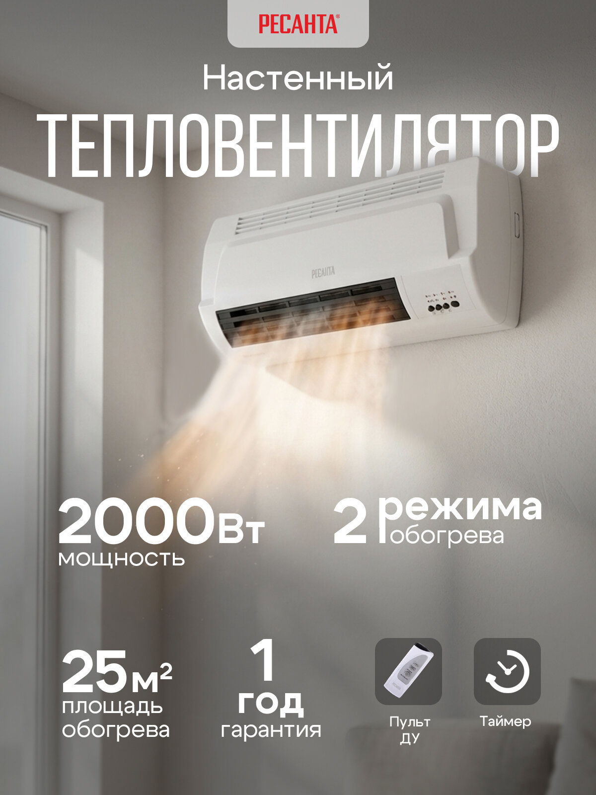 Тепловентилятор настенный, Ресанта ТВК-4 (2 кВт), 2000 Вт, 2 режима, 50 Гц