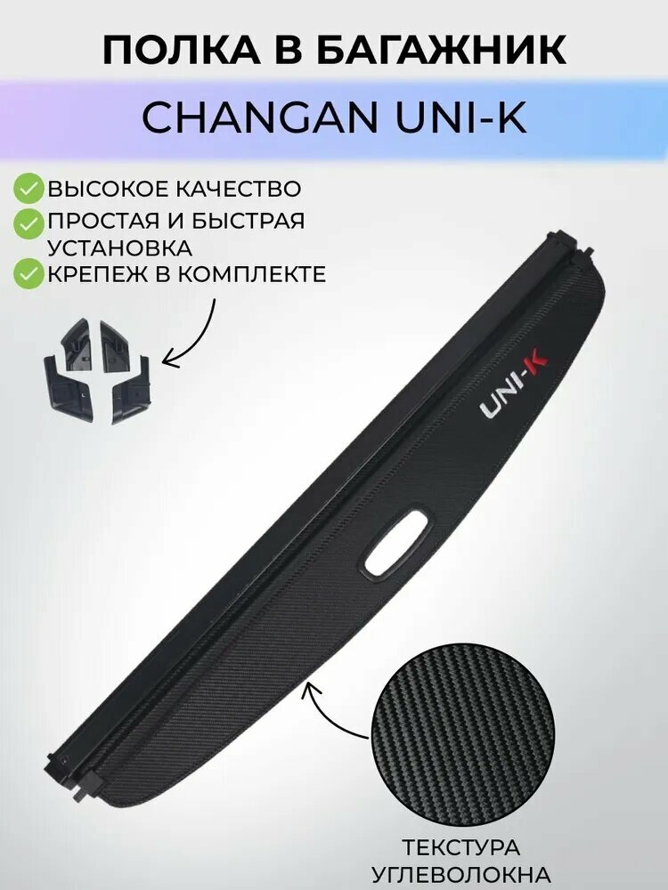 Полка багажника Changan Uni-K / Шторка в багажник Чанган Юник