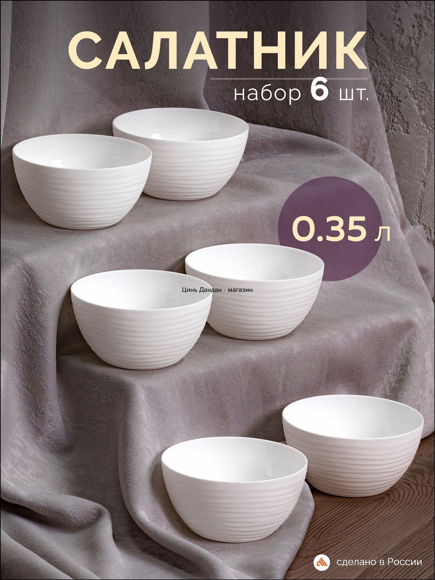 Салатники , 6 штук, 0.35 л