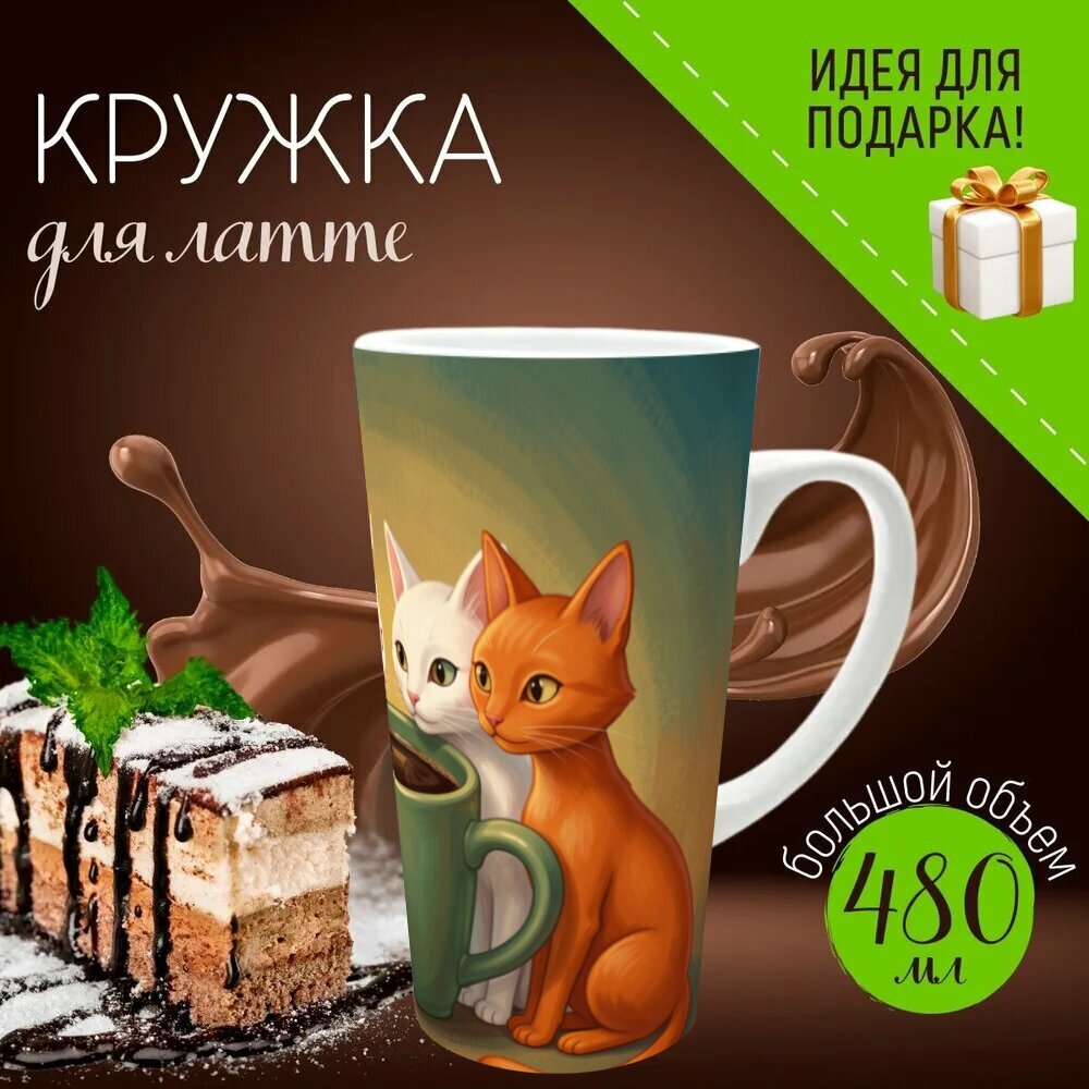Кружка латте керамическая большая для чая и кофе с прикольным принтом "Четыре кота с кружкой кофе. Иллюстрация с четырьмя разноцветными кошками вокруг большой чашки." 500 мл.