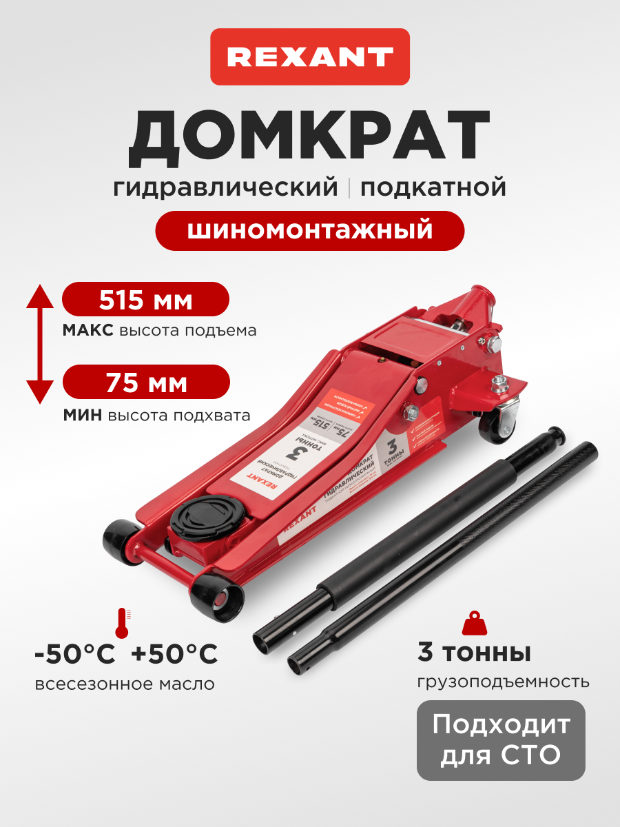 Домкрат REXANT LOW PROFILE QUICK LIFT, подкатной, гидравлический, 3 тонны