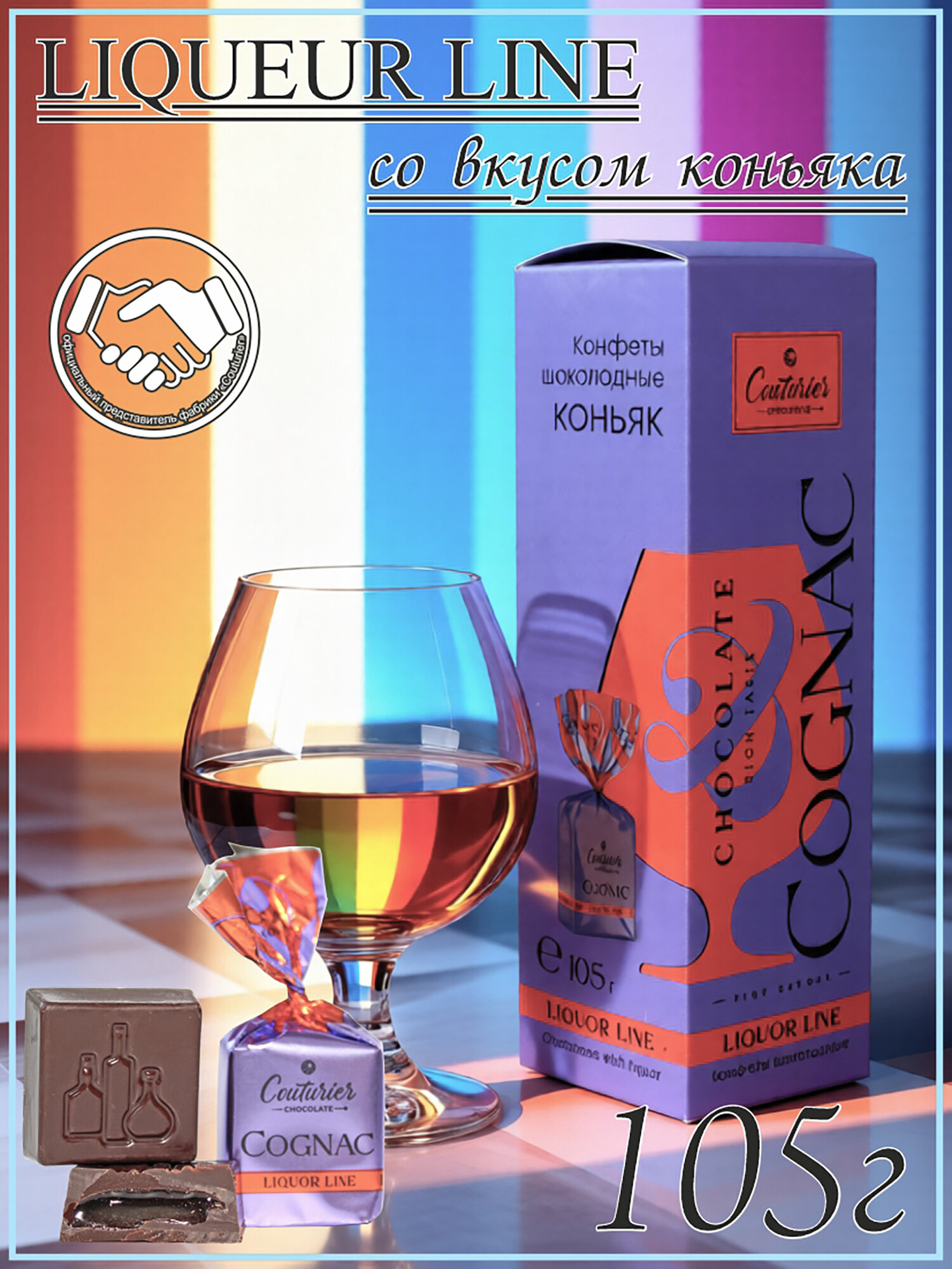 Конфеты шоколадные "LIQUOR LINE" с начинкой со вкусом "коньяка"