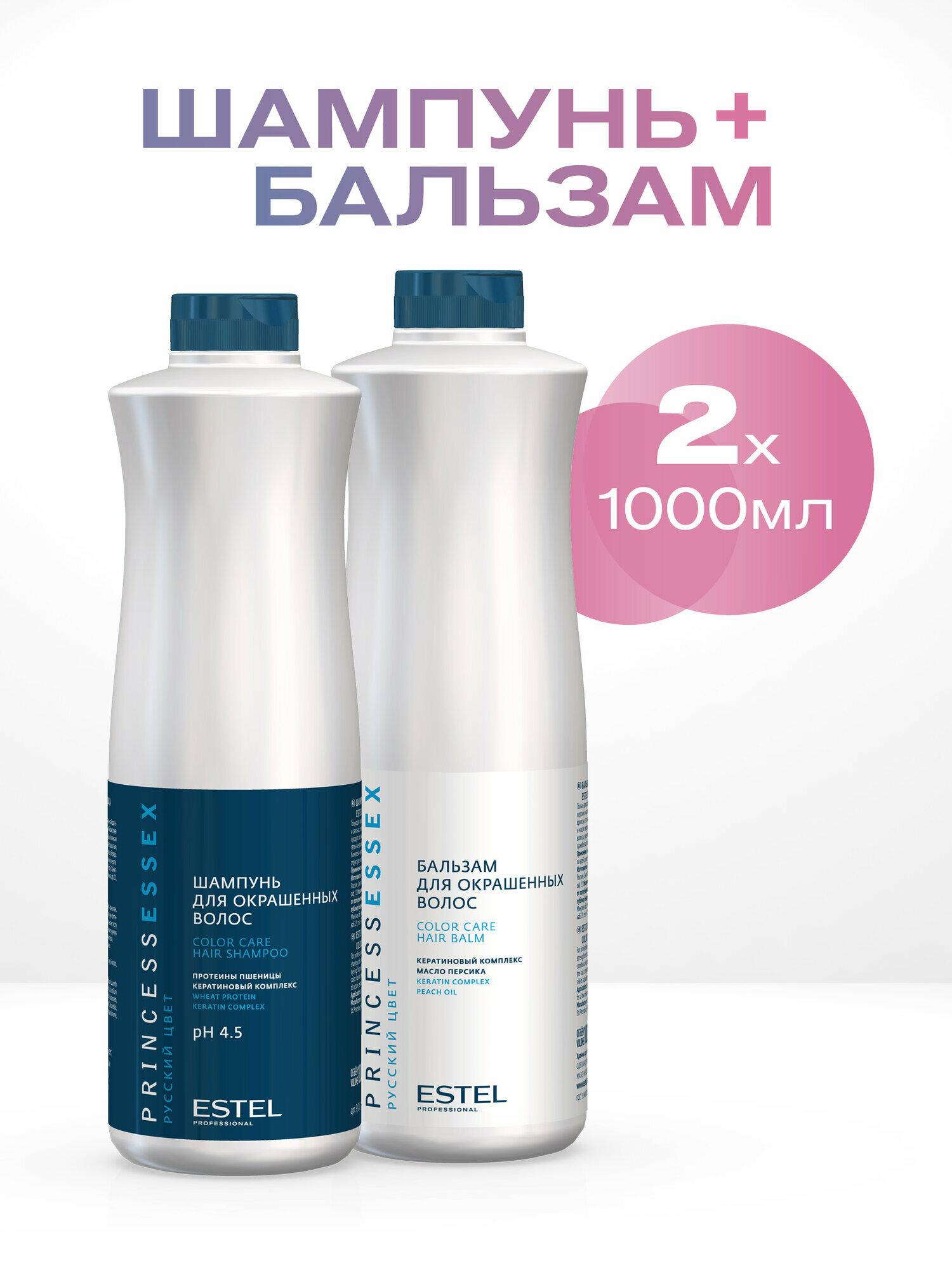 ESTEL Princess Essex Color Care для окрашенных волос набор, шампунь 1000 мл + бальзам 1000 мл