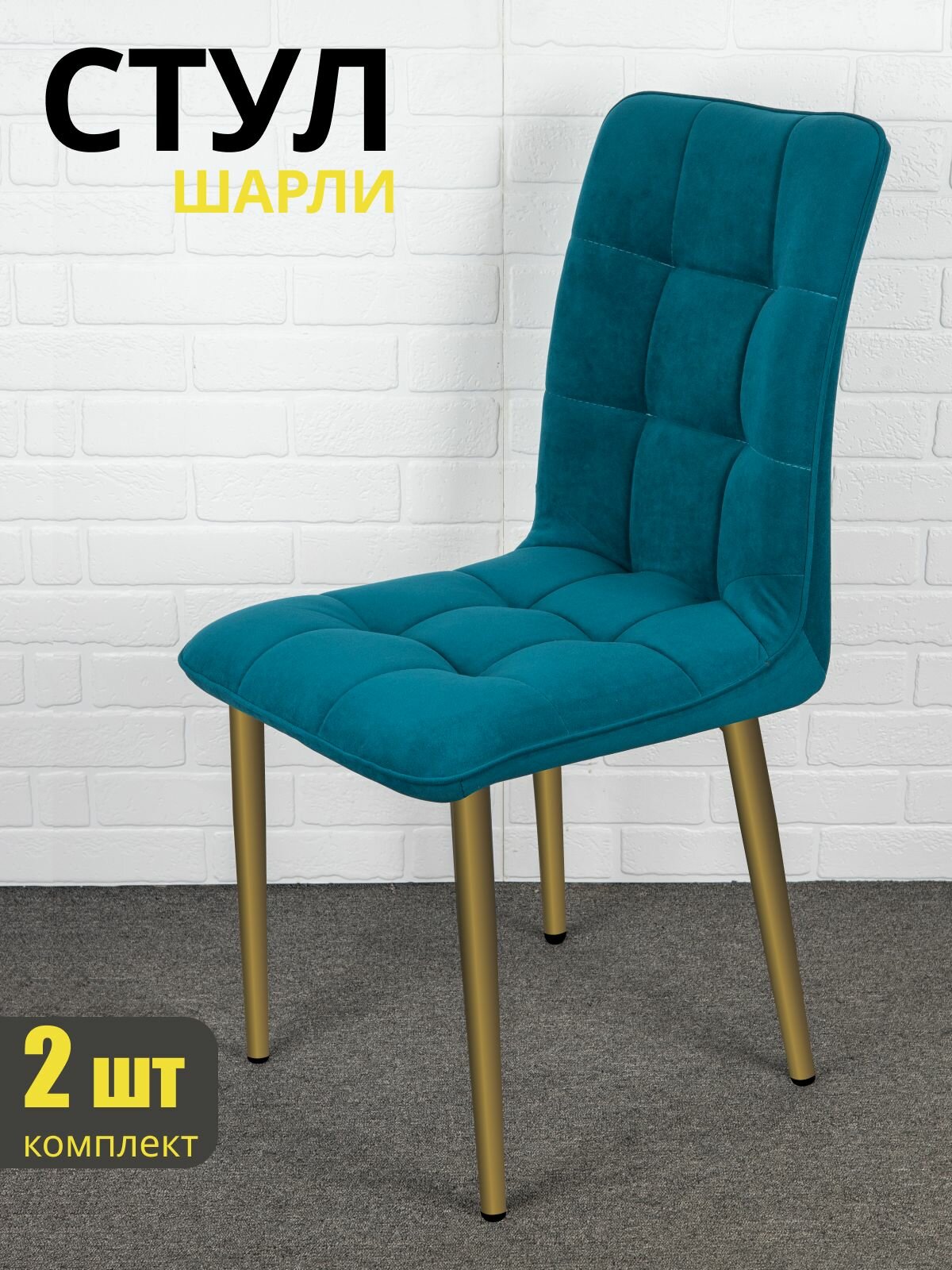 Стулья для кухни Azzurro Шарли, комплект 2шт стульев , велюр, синий/золотой