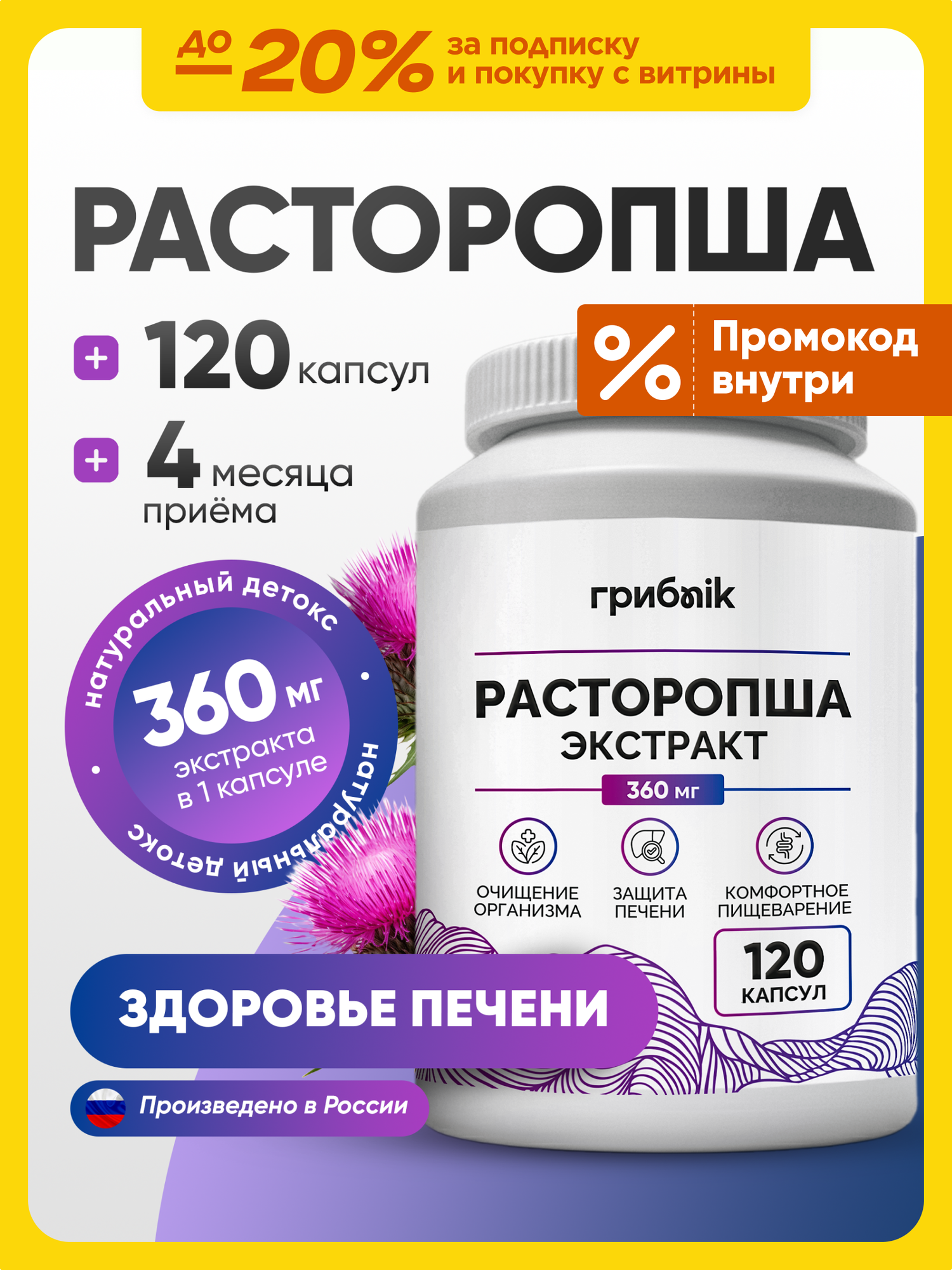 Расторопша экстракт в капсулах (Силимарин) для печени, жкт, 120 капсул 450 мг от ГрибNik