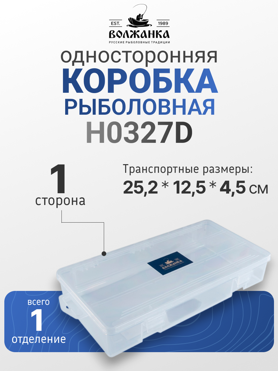 Коробка органайзер рыболовная для приманок "Волжанка" H0327D 25.2х12.5х4.5см, прозрачный
