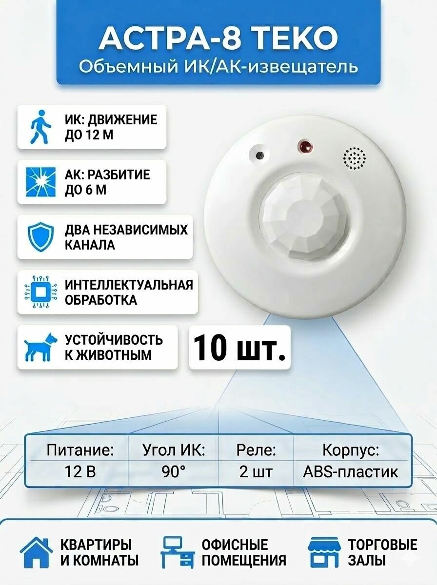 Астра-8 Извещатель охранный совмещенный ИК + АК, 10 штук теко