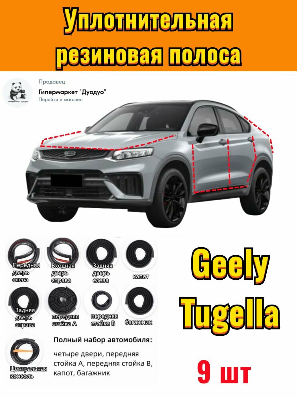 Уплотнительная резиновая полоса для Geely Tugella ,9 шт-.