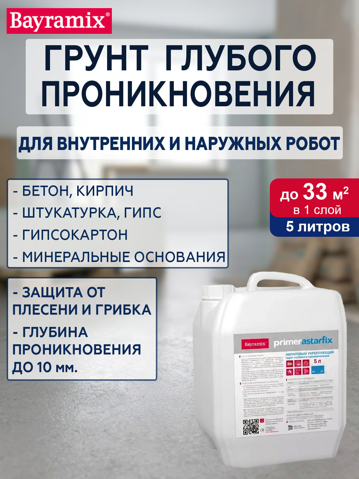 Грунт универсальный глубокого проникновения для внутренних и наружных работ акриловый Astarfix Primer