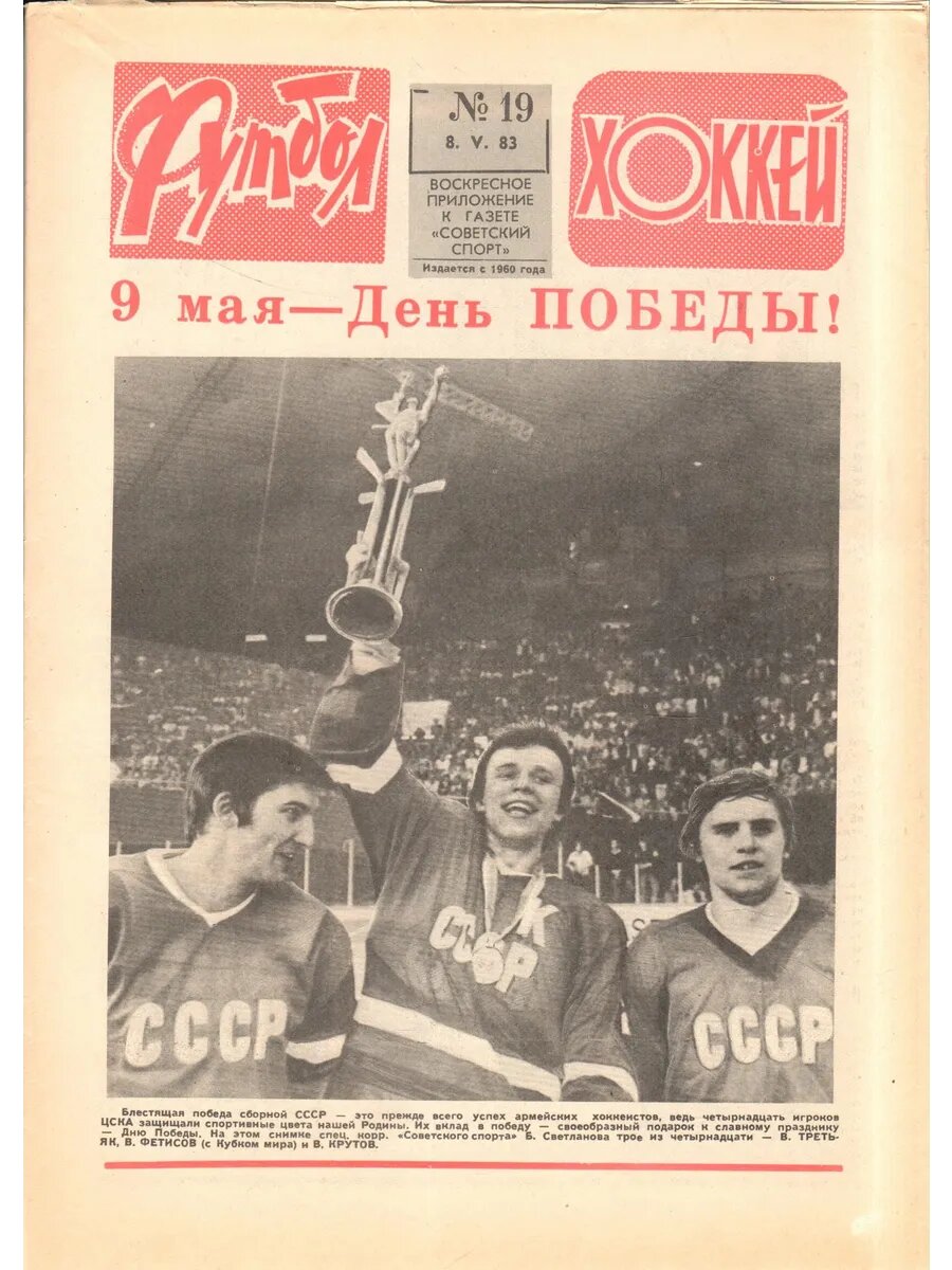 Журнал "Футбол. Хоккей" №19 1983