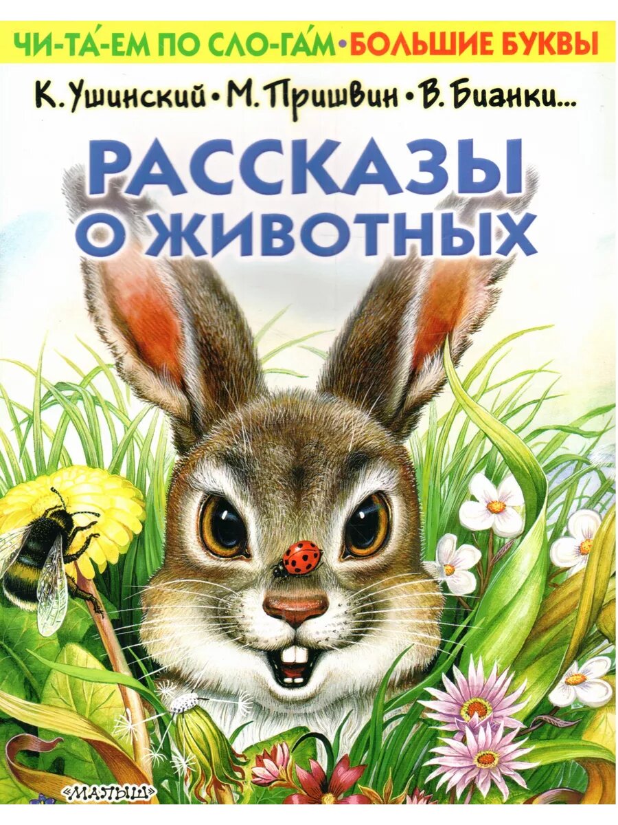 Рассказы о животных