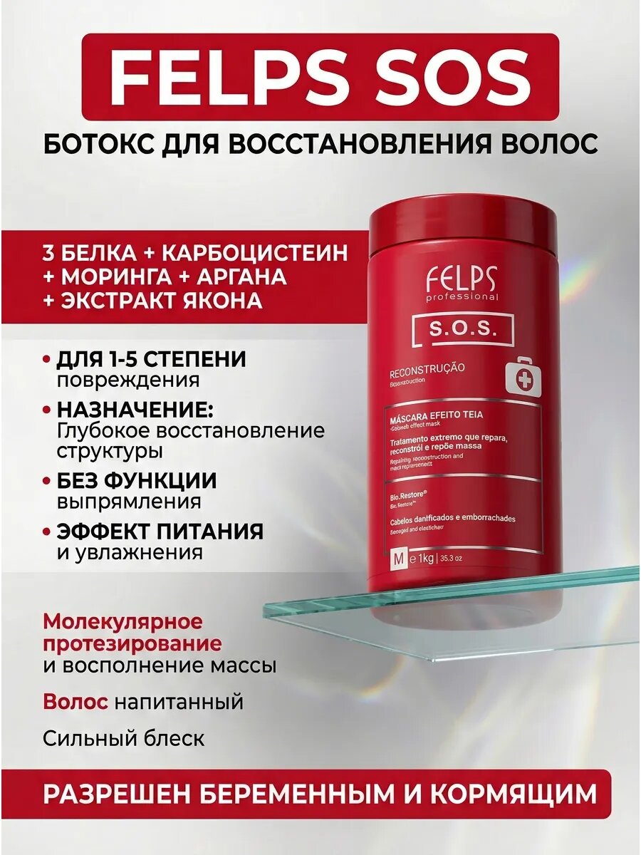 Felps SOS Ботокс 1000гр