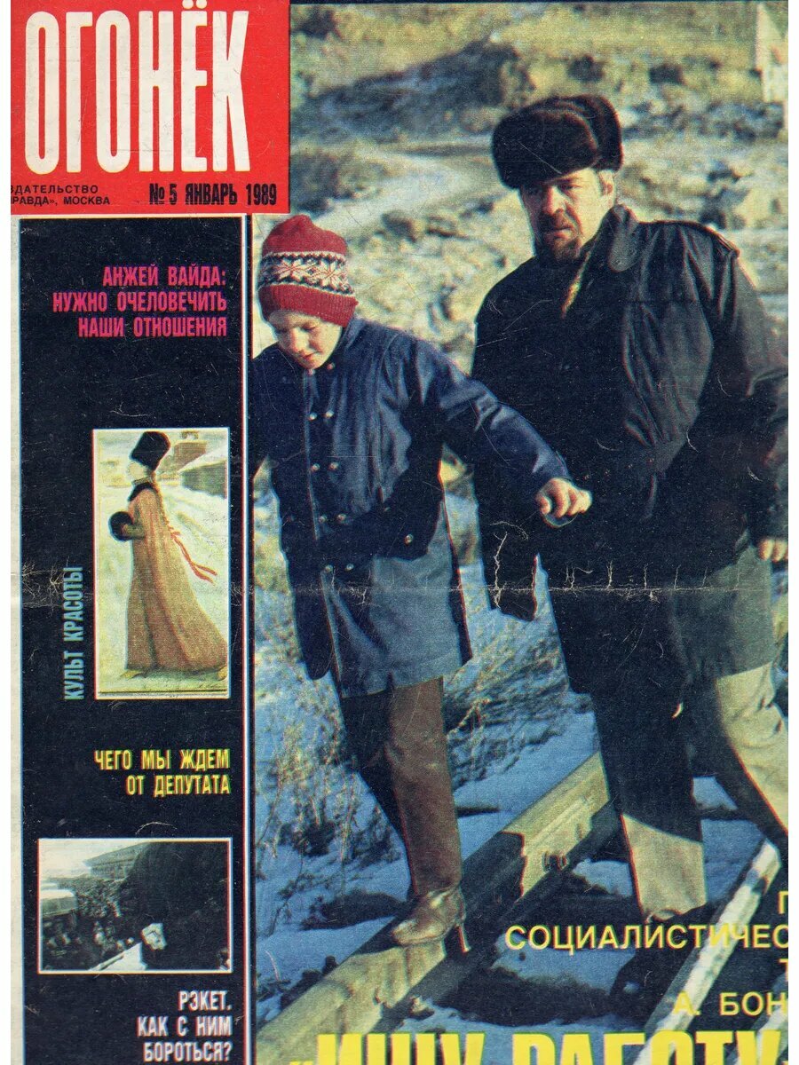 Журнал "Огонек" №5 Январь 1989