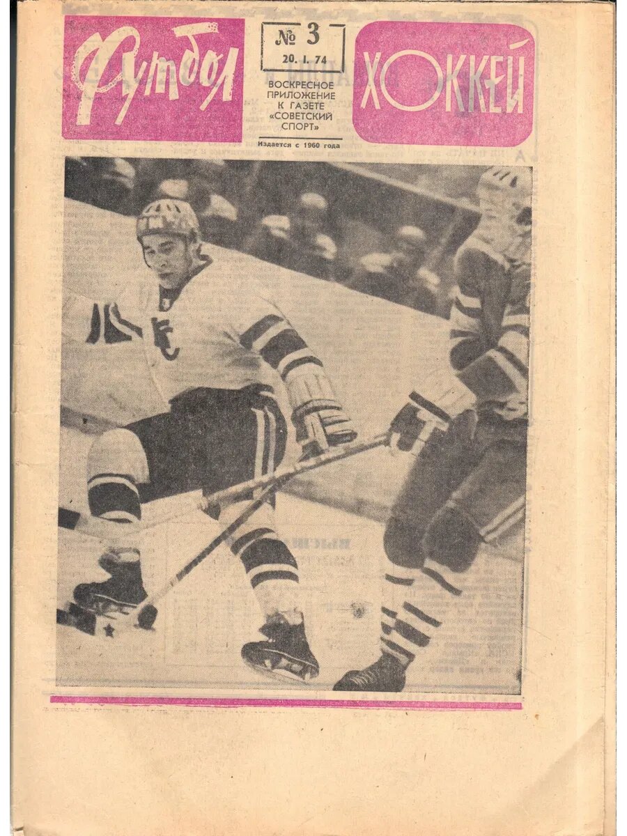Журнал "Футбол. Хоккей" №3 1974