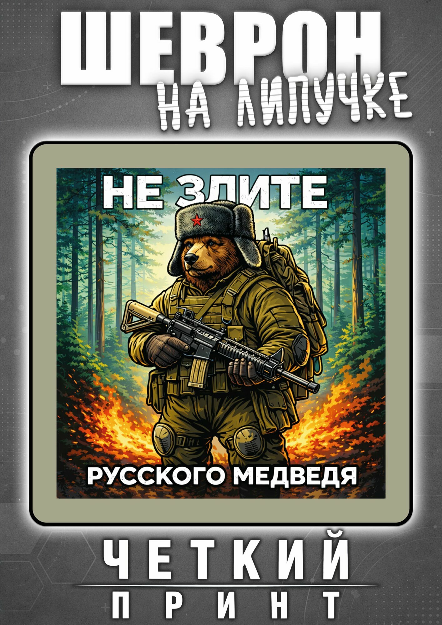 Нашивка, шеврон, патч (patch) на липучке Не злите русского медведя, размер 8,2*8,2 см