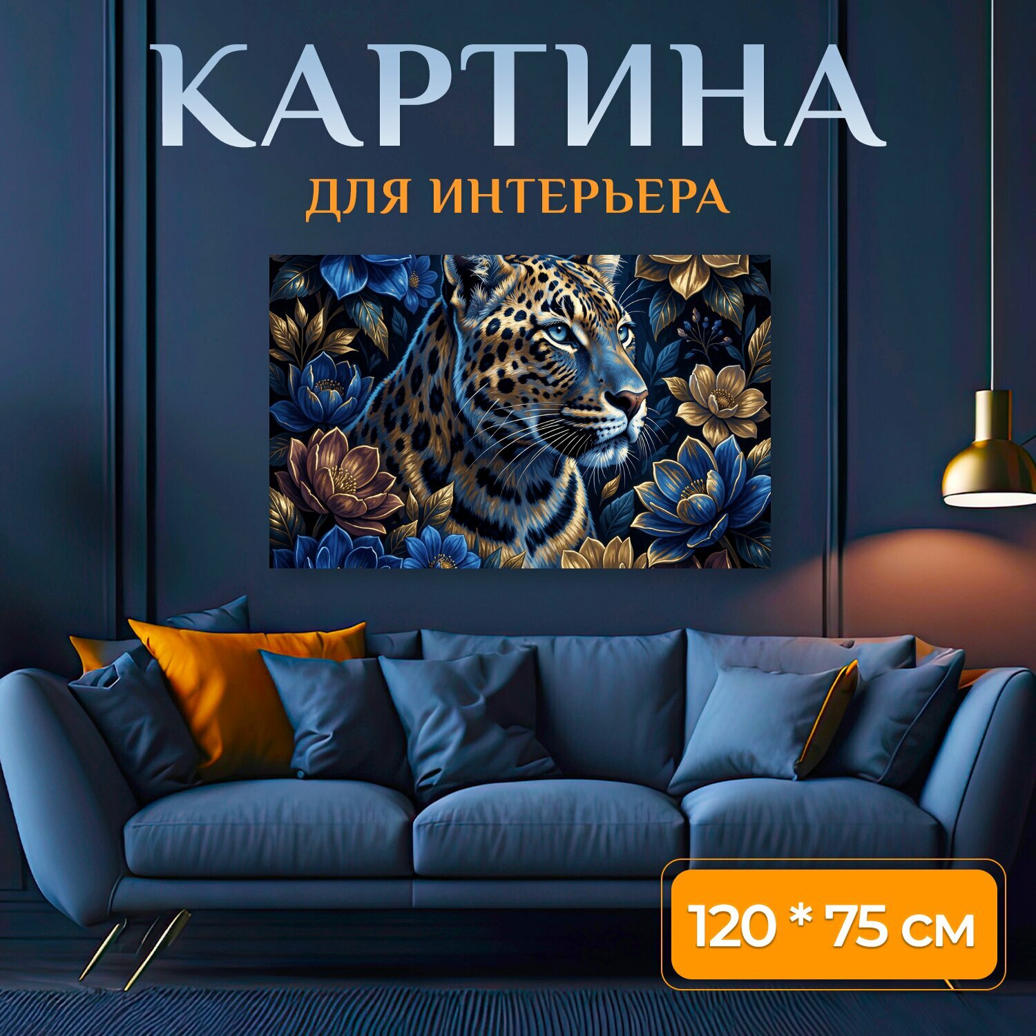 Картина на холсте "Леопард среди роскошных цветов. Хищник с выразительным взглядом на фоне пышного ботанического орнамента: синие, золотые и." на подрамнике 120х75 см. для интерьера